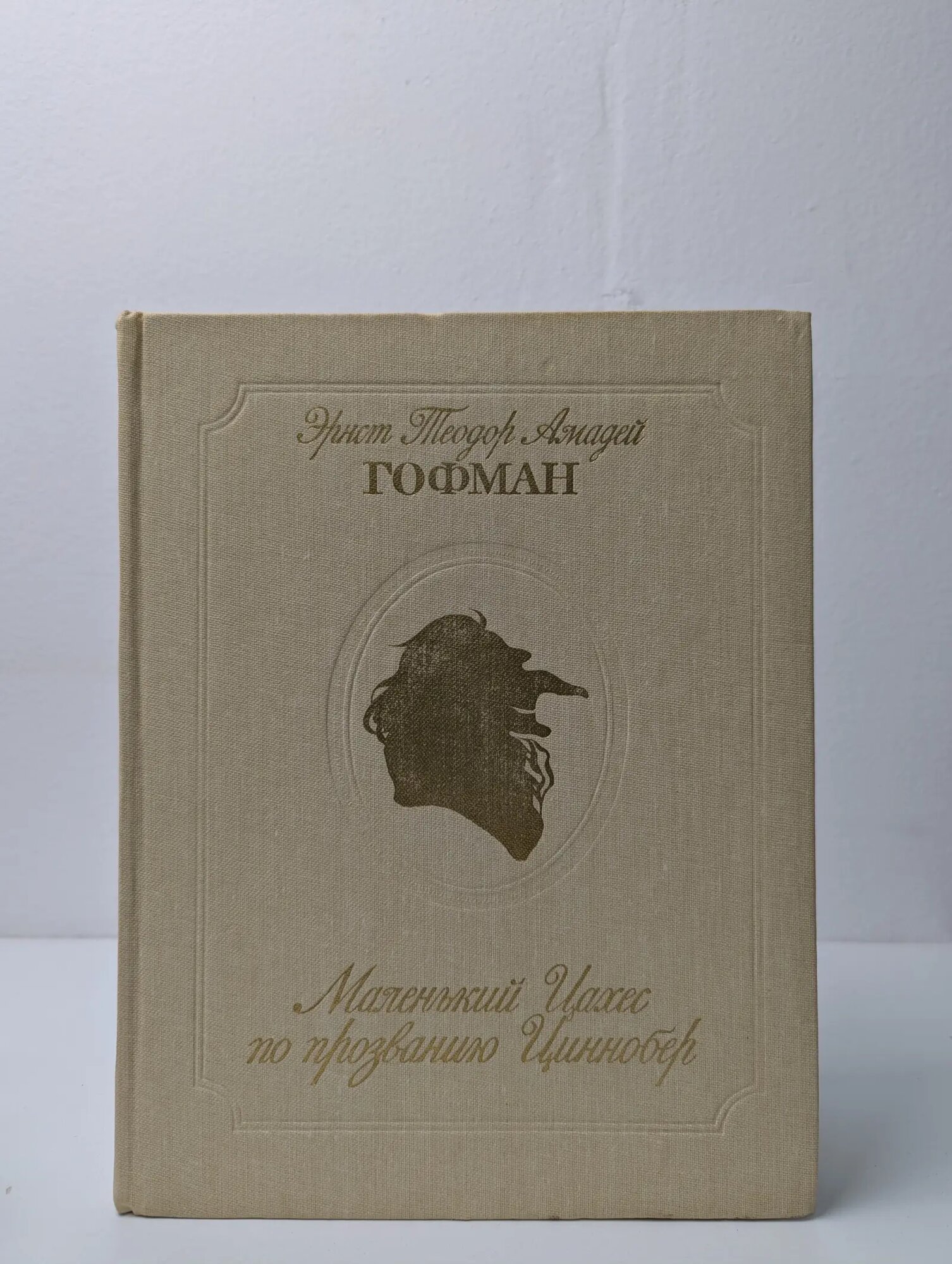 Маленький Цахес, по прозванию Циннобер Гофман Эрнст Теодор Амадей 1983