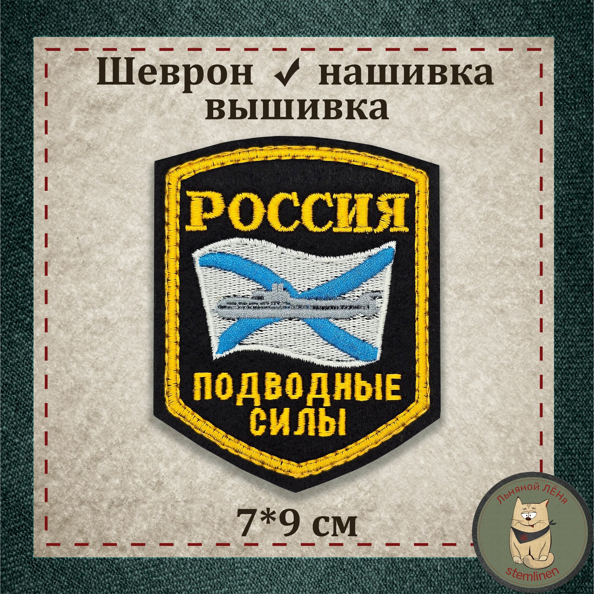Сувенир, шеврон, нашивка, патч старого образца. "Подводные силы" (Андреевский флаг, пятиугольник). Вышитый нарукавный знак с липучкой. Подарочный, коллекционный вариант.