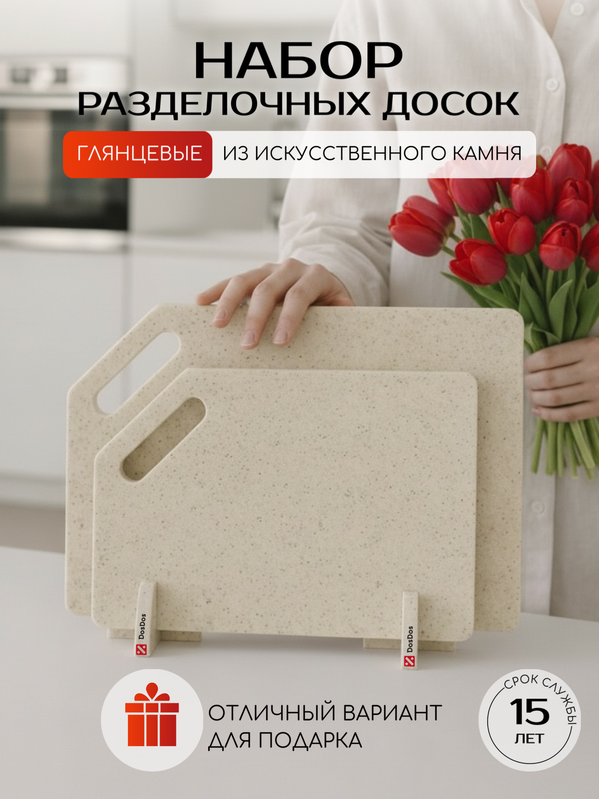 Набор досок из акрила и искусственного камня для кухни с подставкой DosDos цвет бежевый