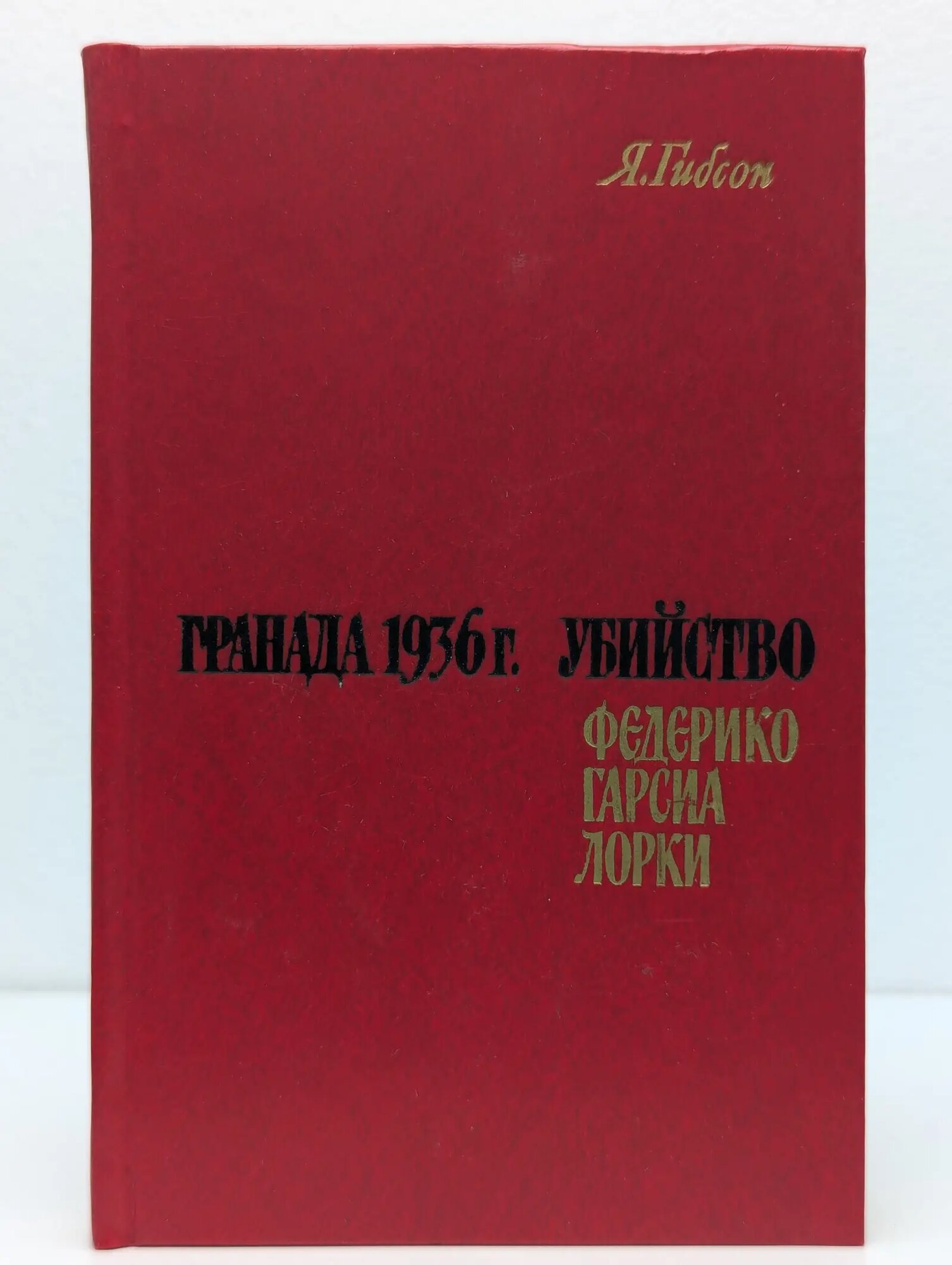 Гранада 1936 год. Убийство Федерико Гарсиа Лорки Гибсон Ян 1983