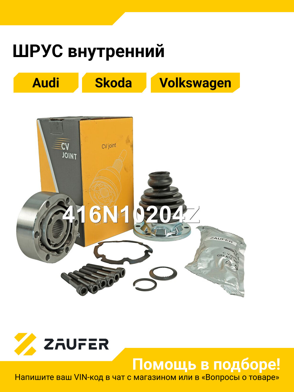 ШРУС внутренний для Audi 80, Skoda Octavia, Volkswagen Golf, Passat