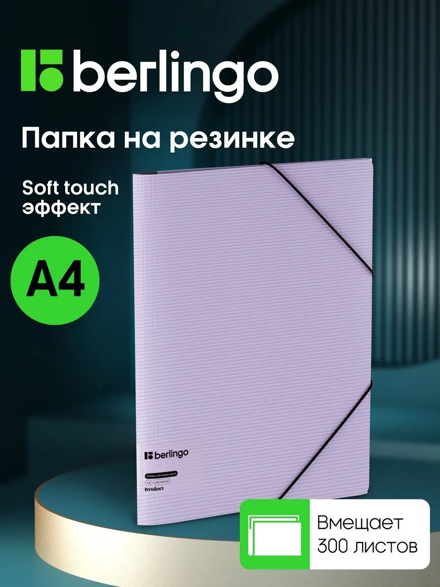 Папка на резинке для документов и листовА4 Berlingo Instinct