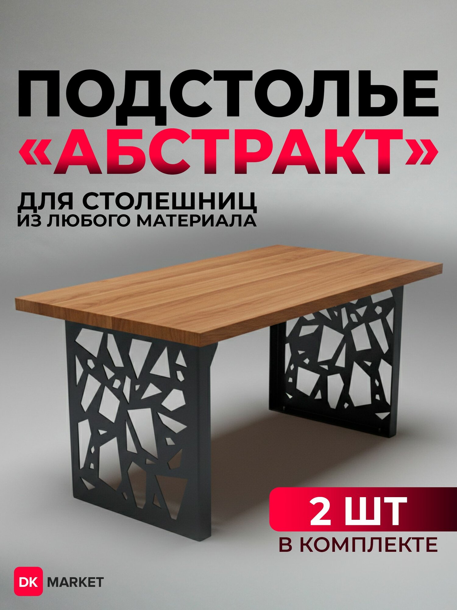 Подстолье DK АБСТРАКТ-1, металлическое, серое, комплект, 2 шт.
