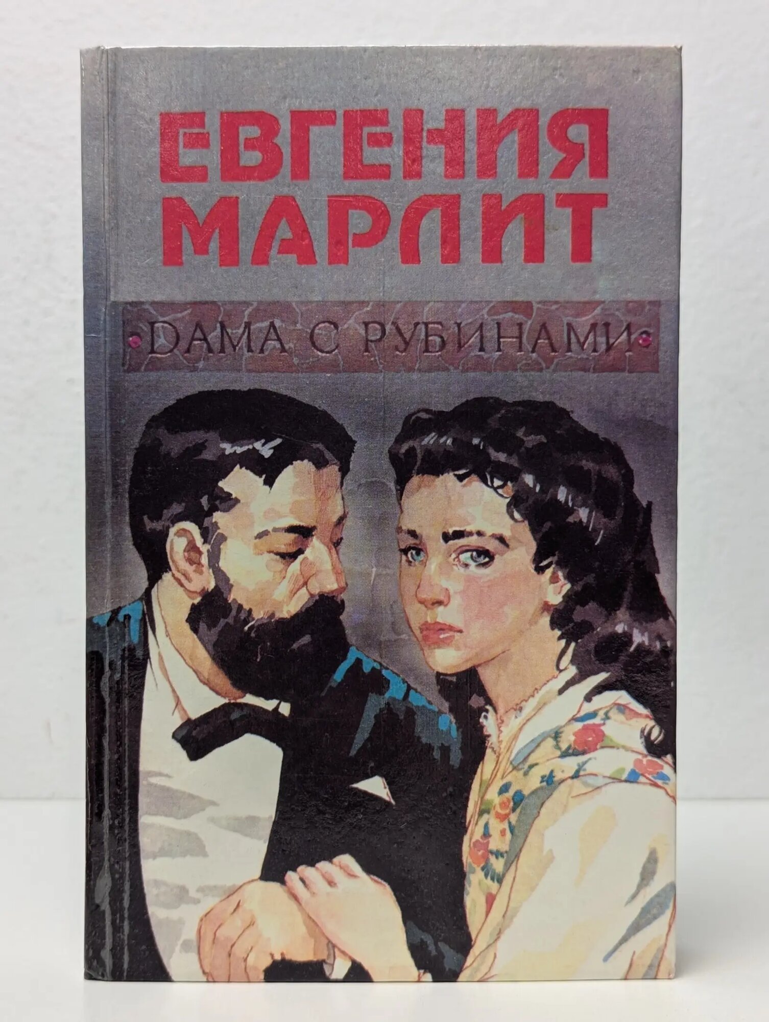 Дама с рубинами Марлитт Евгения 1993
