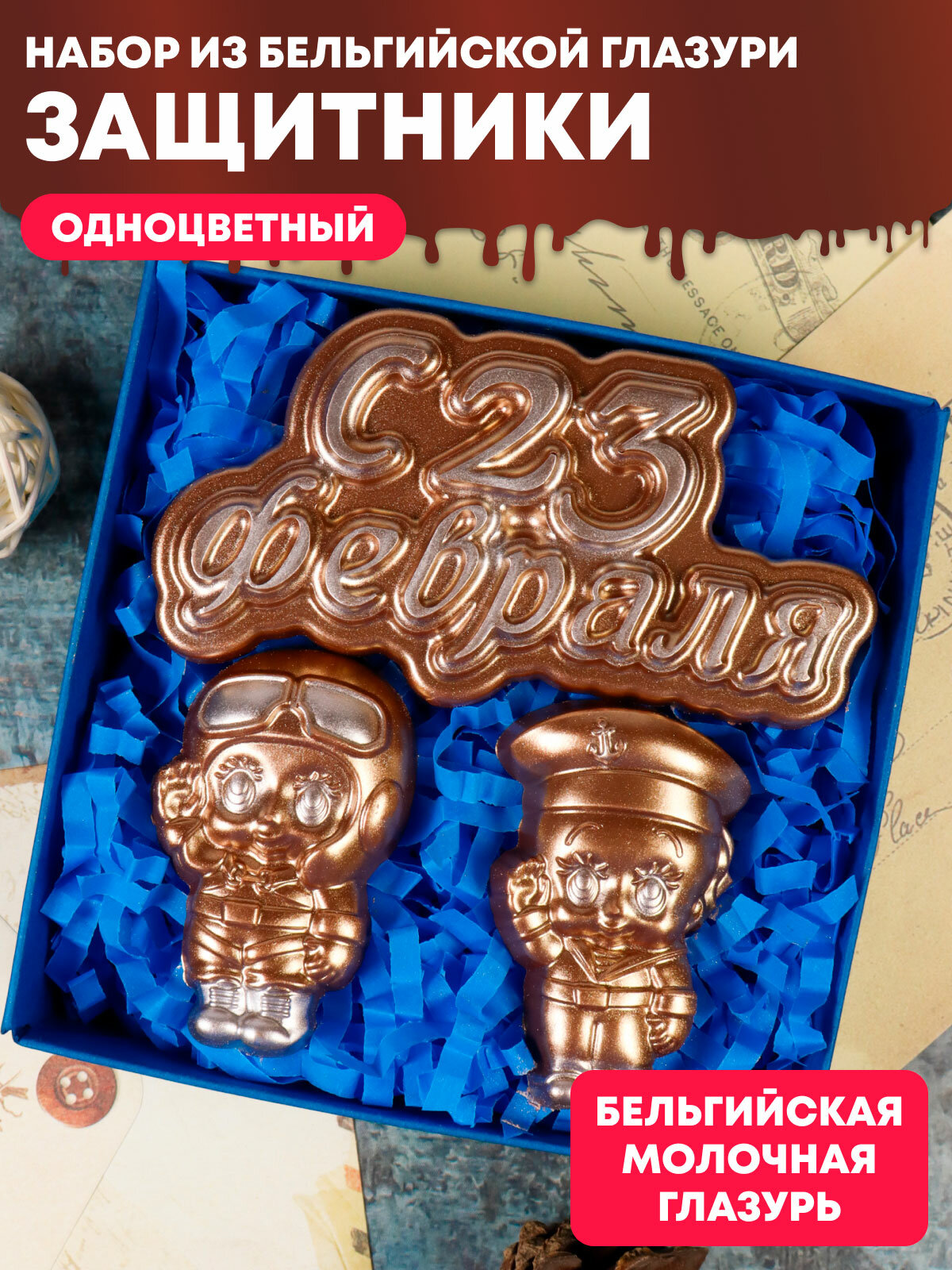 Набор из бельгийской глазури "23 февраля защитники" одноцветный