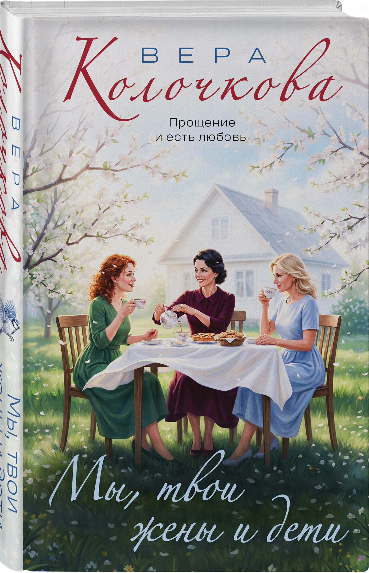 Колочкова В. Мы, твои жены и дети