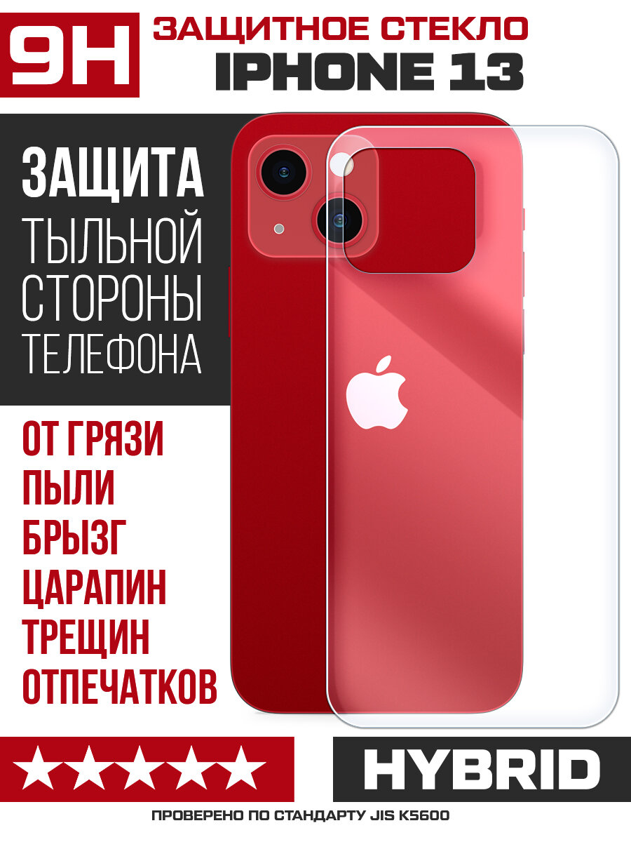 Стекло защитное гибридное Krutoff для iPhone 13 задняя строна