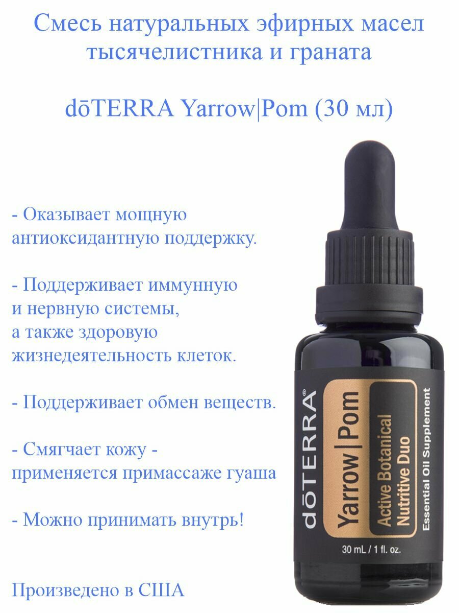 Смесь эфирных масел тысячелистника и граната doTERRA Yarrow Pom пищевой ароматизатор, пр-во США doTERRA,30 мл
