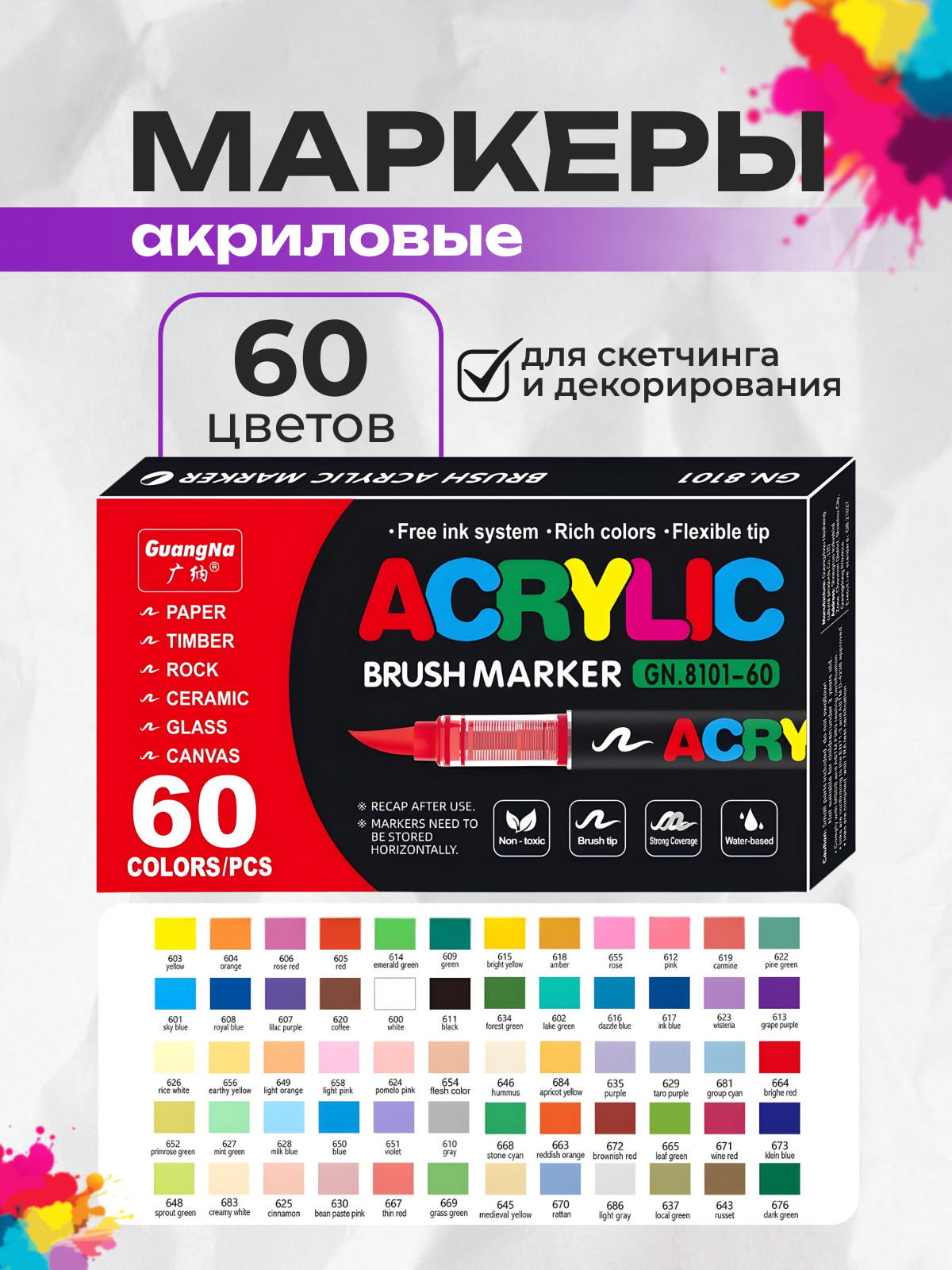 Набор маркеров GuangNa, для скетчинга и декорирования, 60 цветов