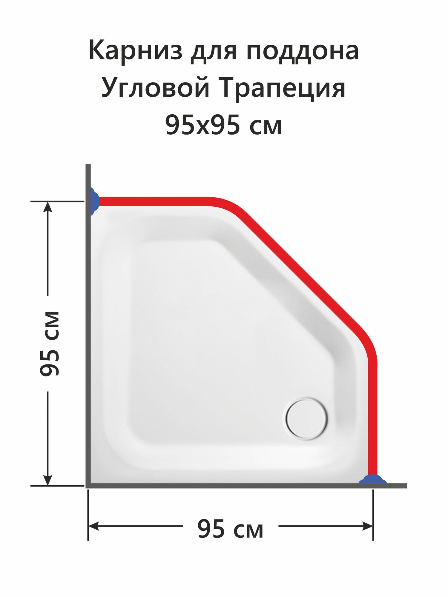 Карниз для душевого поддона трапеция 95 х 95 см угловой усиленный, штанга 20 мм, нержавеющая сталь (штанга для ванной, карниз из нержавейки для душа)