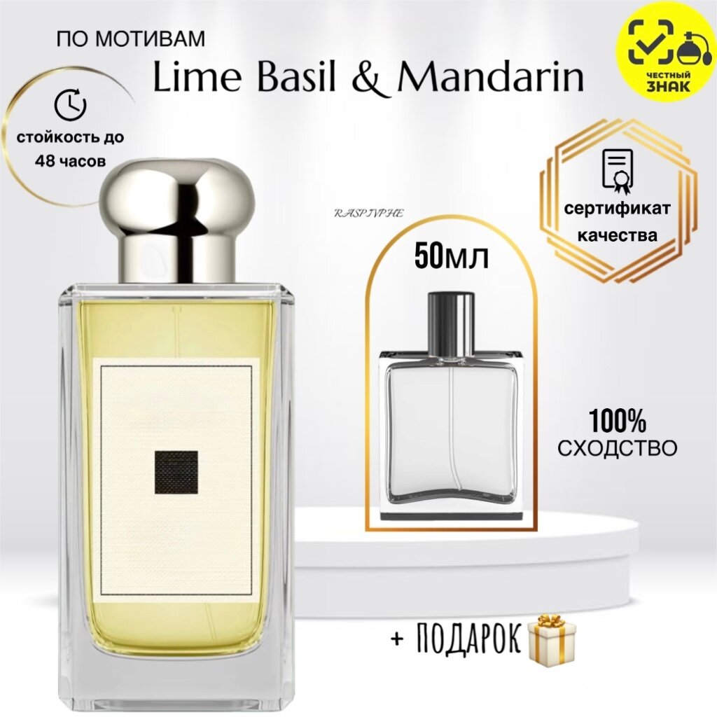 Парфюм по мотивам Lime Basil & Mandarin, унисекс аромат, перезаполняемый флакон, 50мл