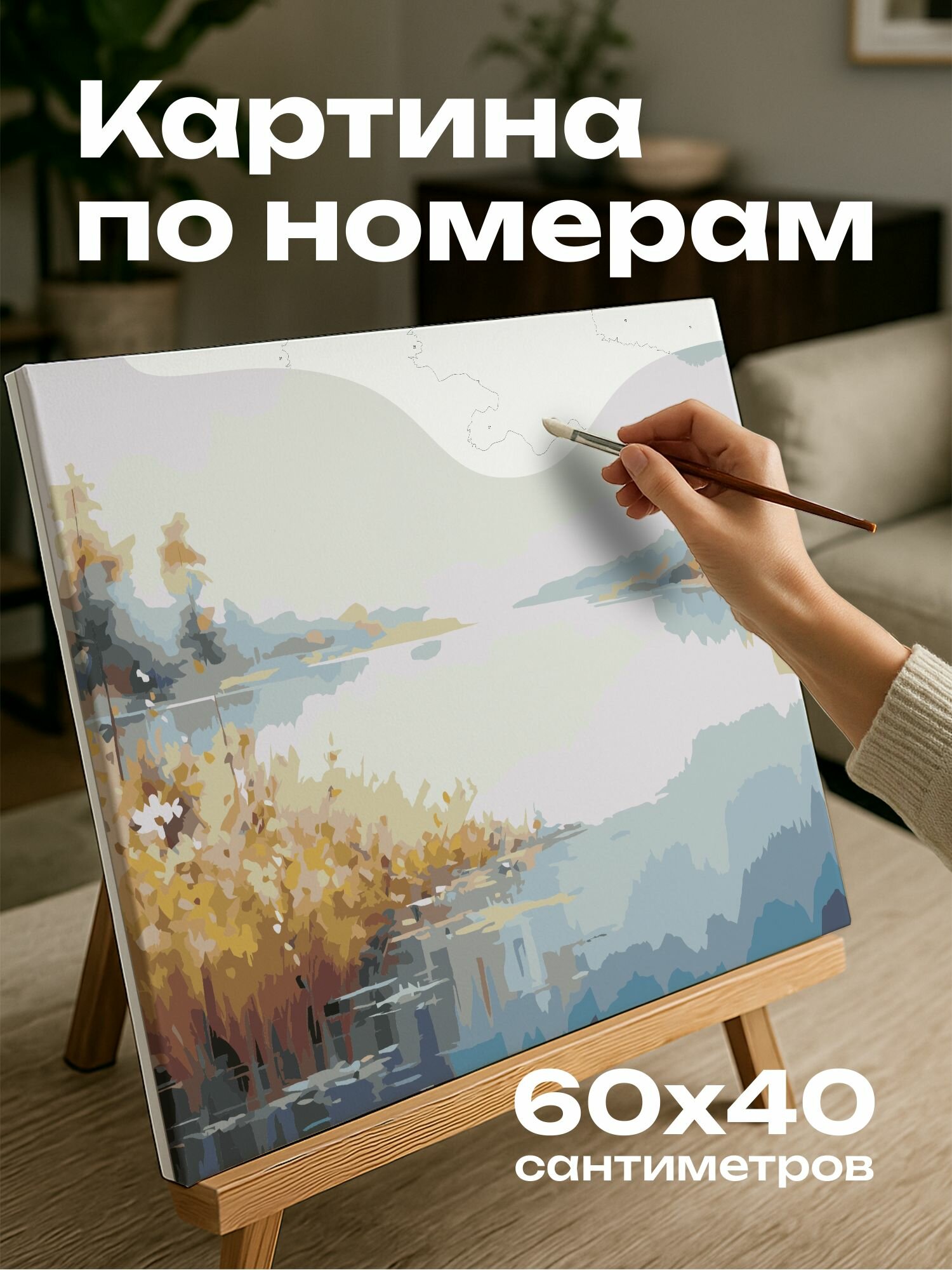 Картина по номерам 60x40 см, картина маслом, колебания воды, спокойное озеро, отражение природы, мягкие мазки кисти