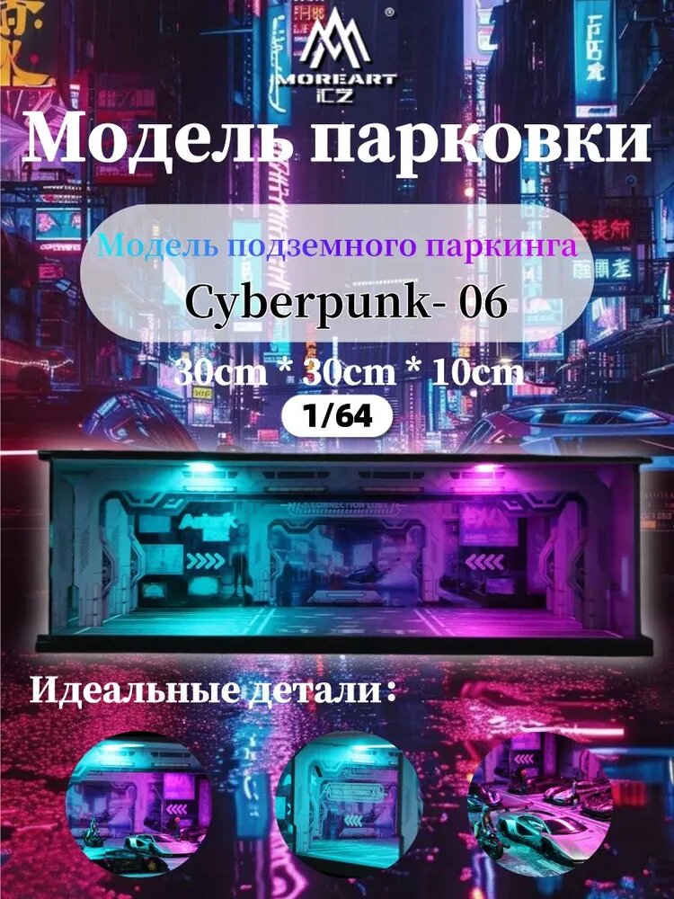 MoreArt Парковка в стиле Киберпанк, 1:64, серия Киберпанк, световые эффекты, для коллекций, 30x30x10см