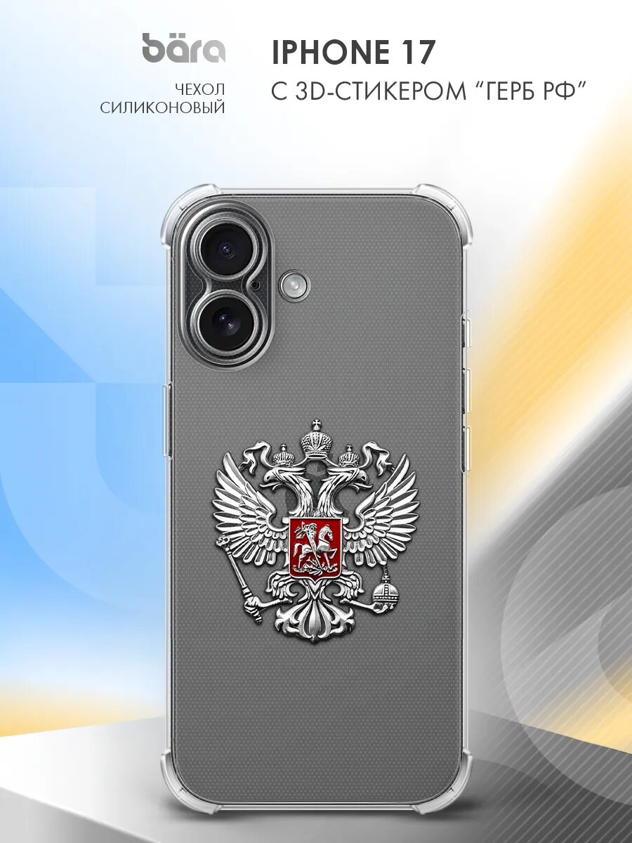Чехол на iPhone 17, Айфон 17, накладка, с металлическим гербом РФ