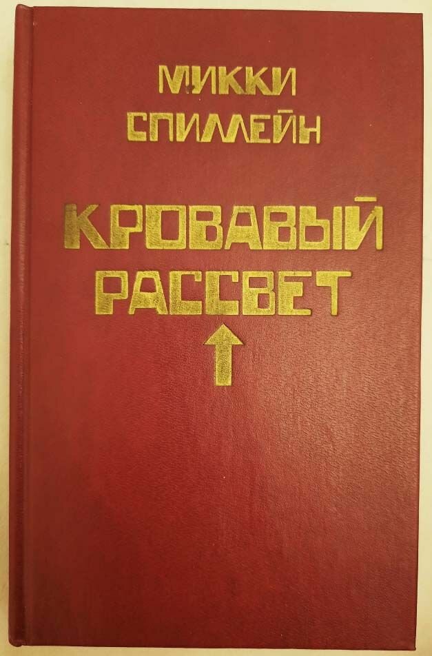 Микки Спиллейн. Комплект из 8 книг. Книга 4. Кровавый рассвет