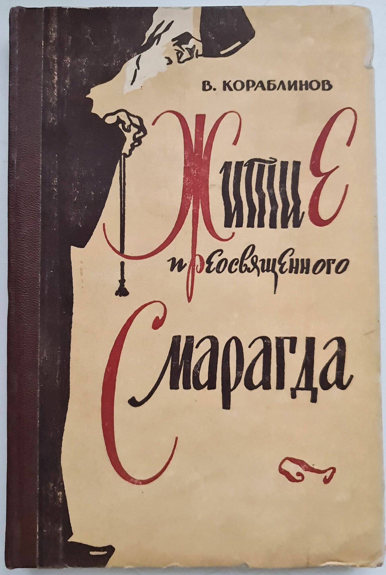 Житие преосвященного Смарагда