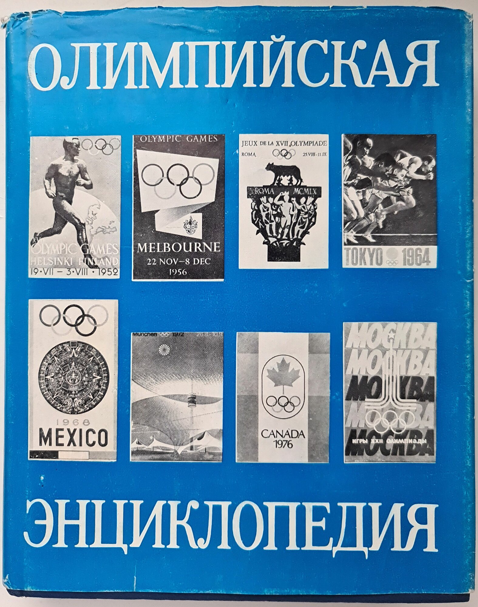 Олимпийская энциклопедия