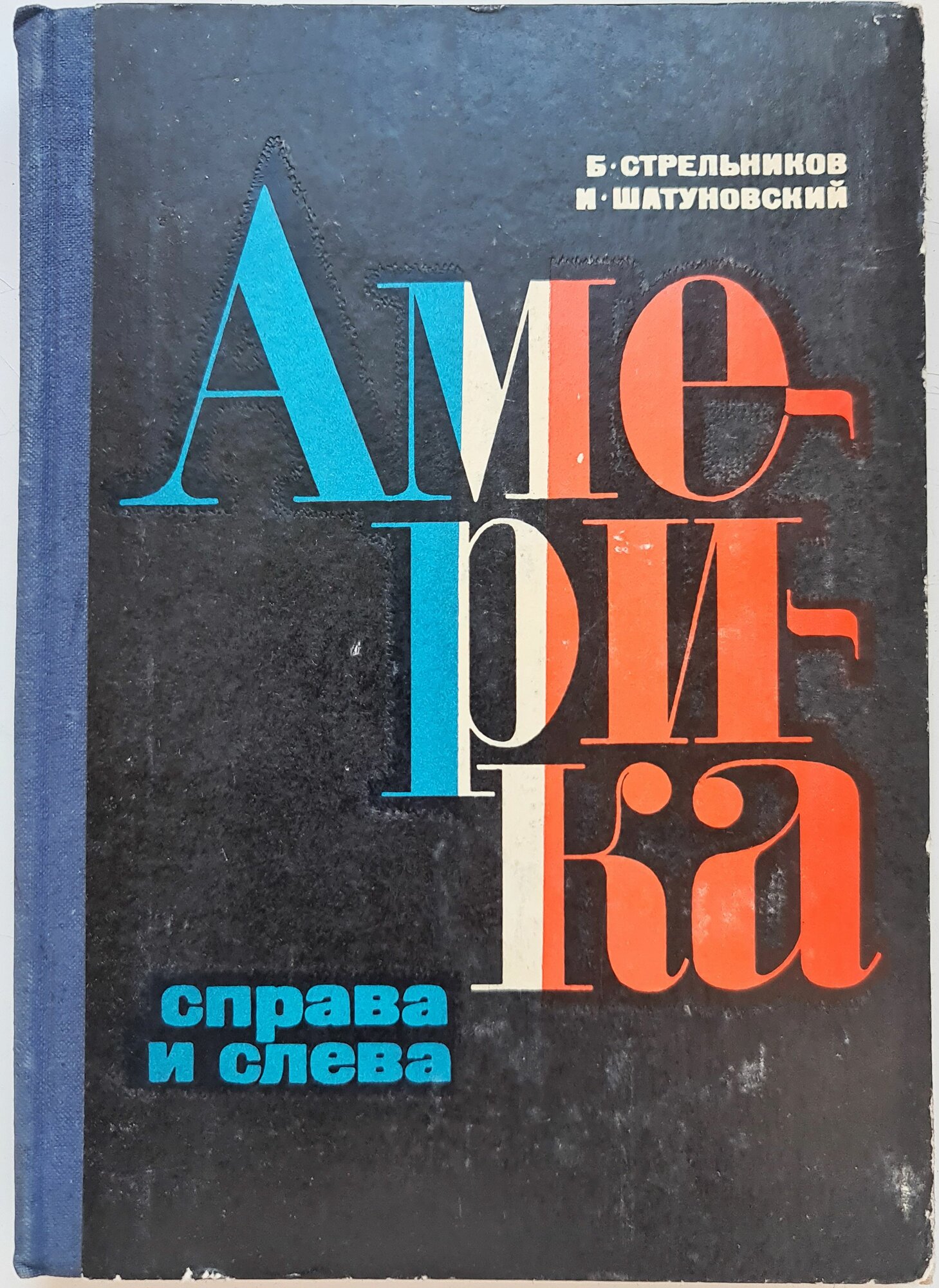 Америка справа и слева