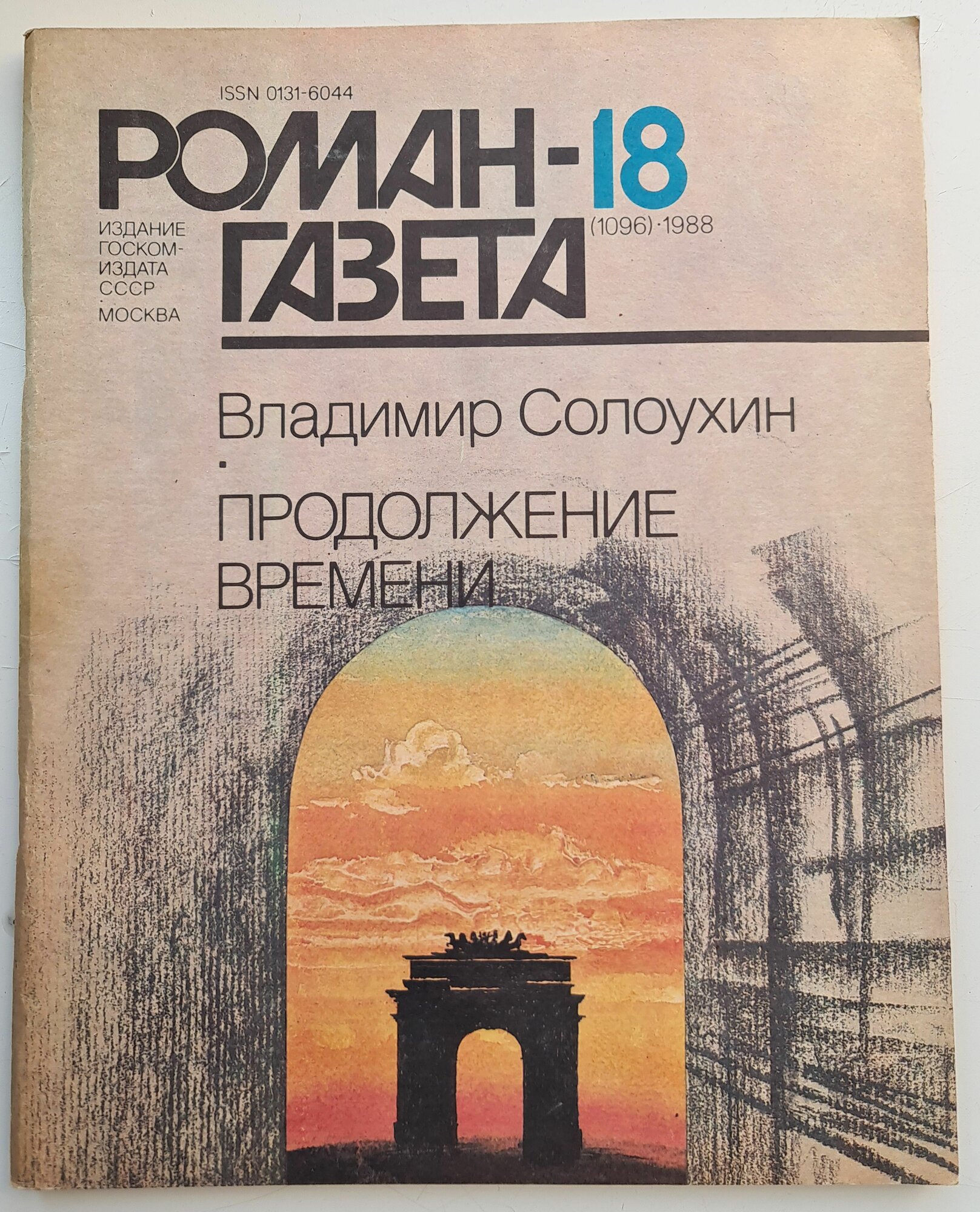 Журнал "Роман-газета" № 18 1988. Владимир Солоухин "Продолжение времени"