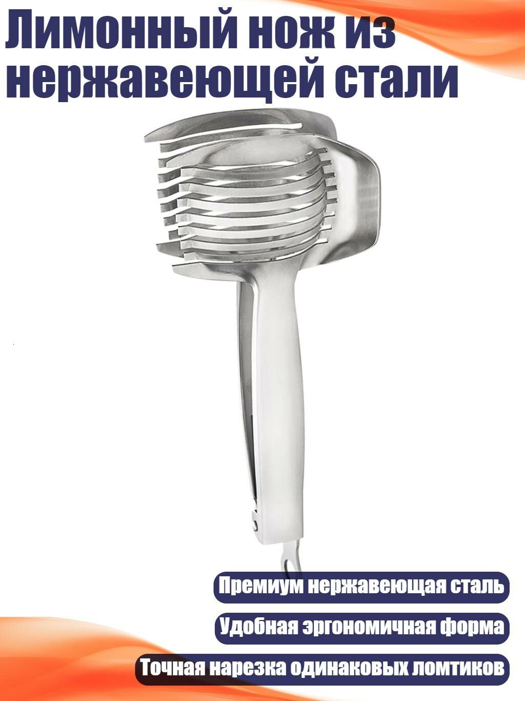 Лимонный нож из нержавеющей стали