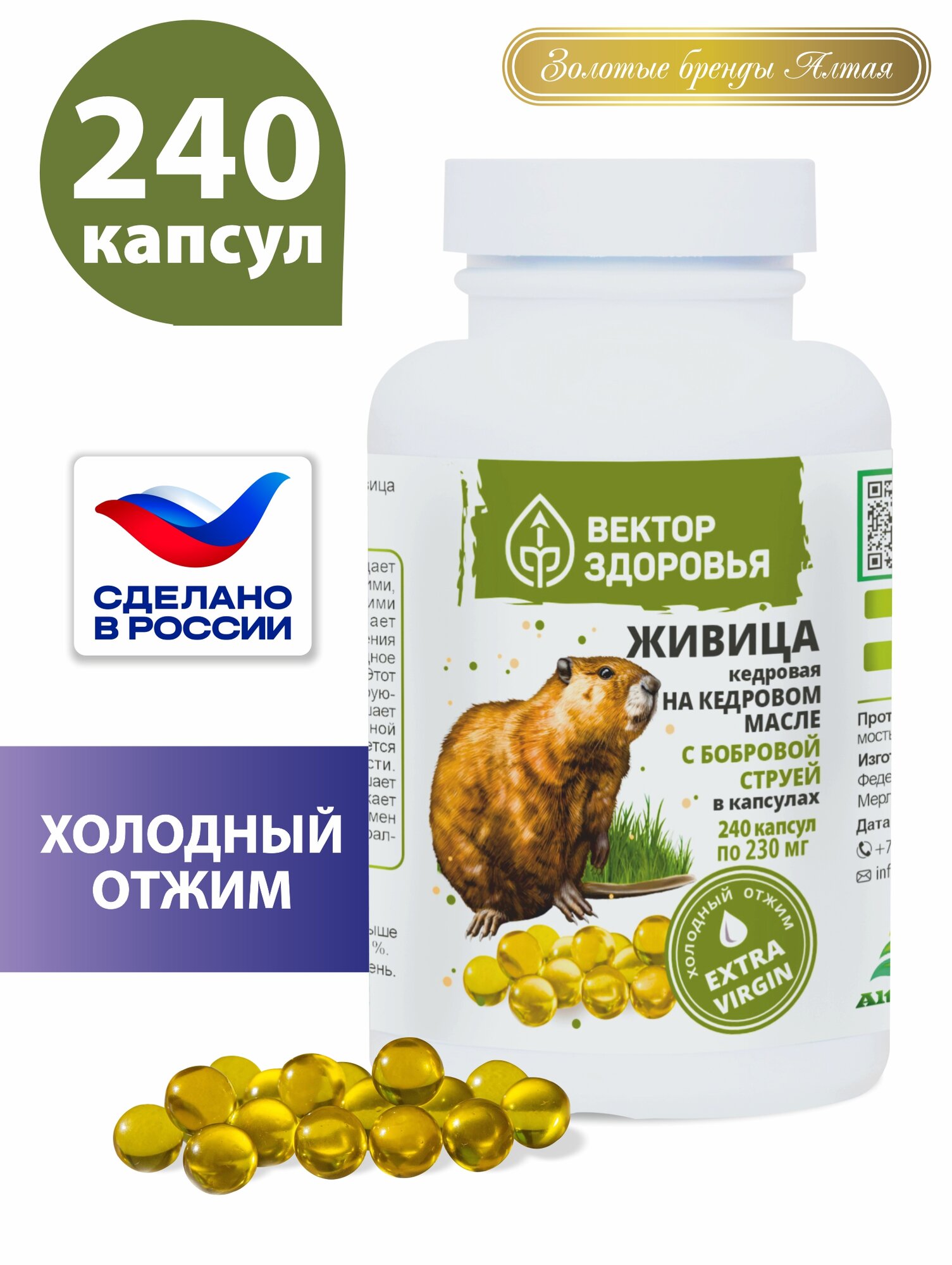 Живица кедровая на кедровом масле с бобровой струей, 240 капсул