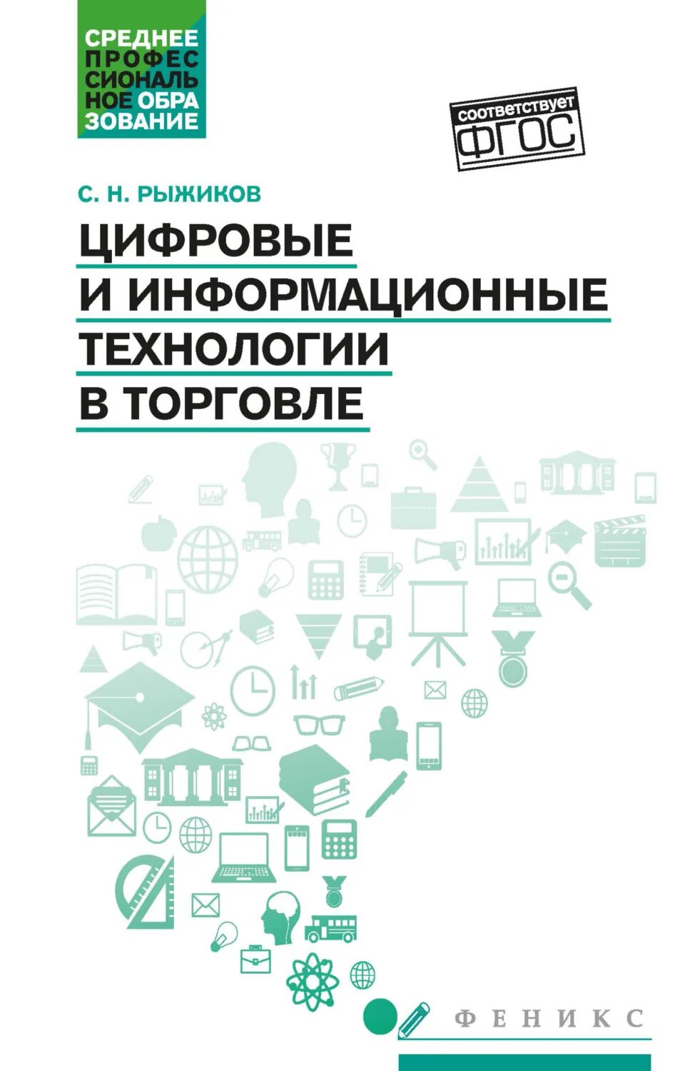 Цифровые и информационные технологии в торговле [Цифровая книга]