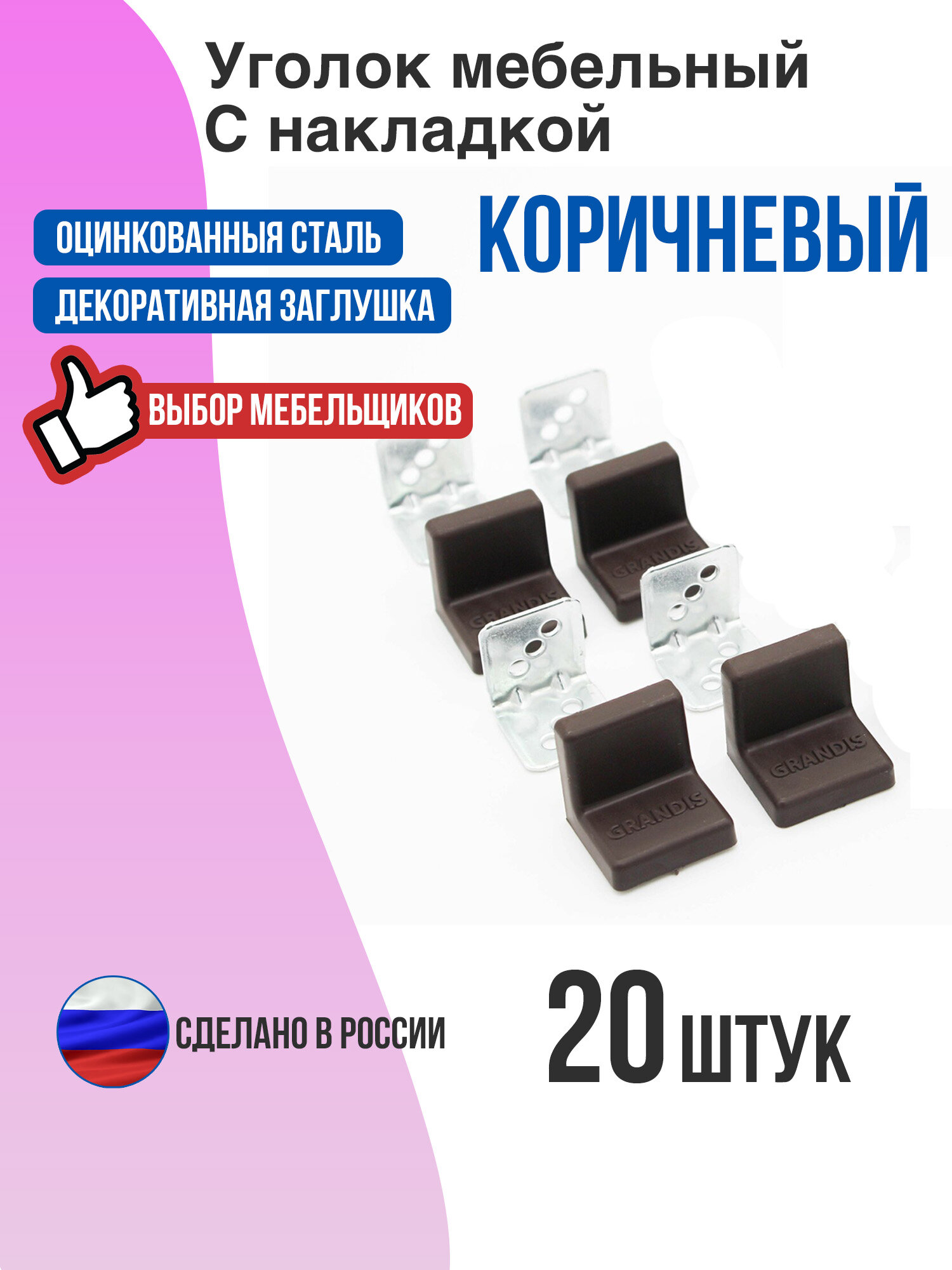 Уголок мебельный с накладкой, 25х25, коричневый, 20 шт