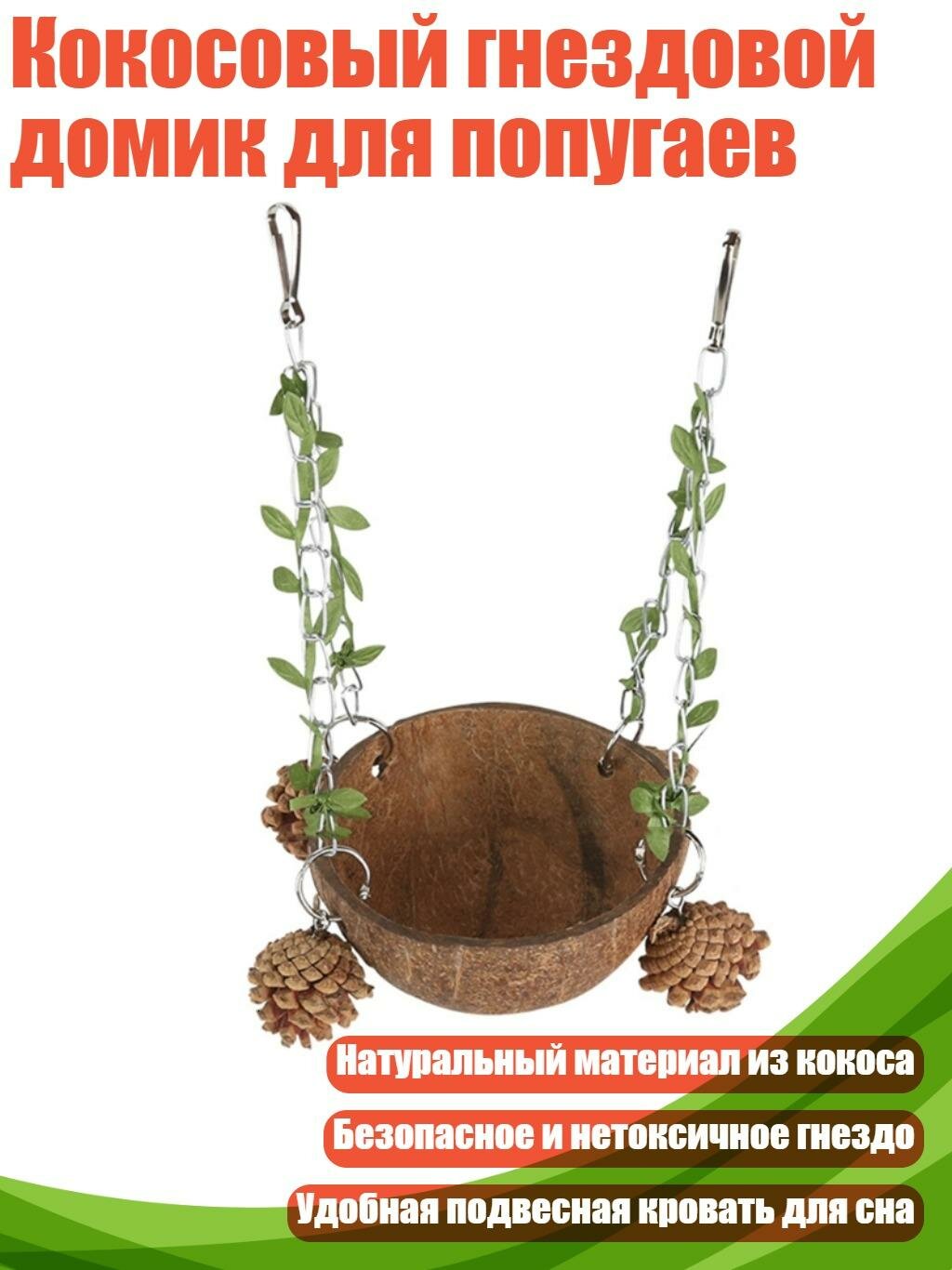 Кокосовый гнездовой домик для попугаев, без измельченного кокоса