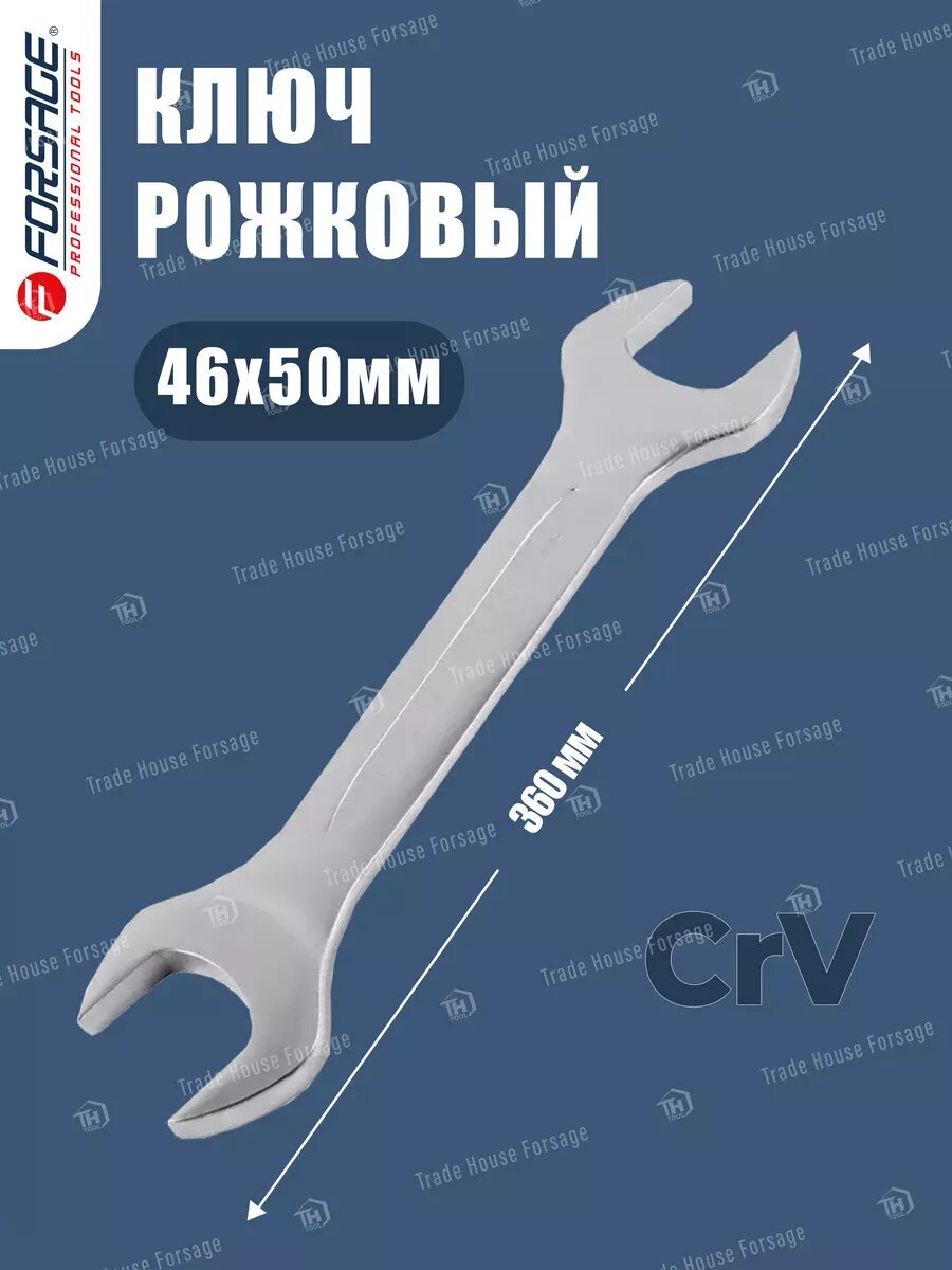 Гаечный ключ рожковый 46х50мм