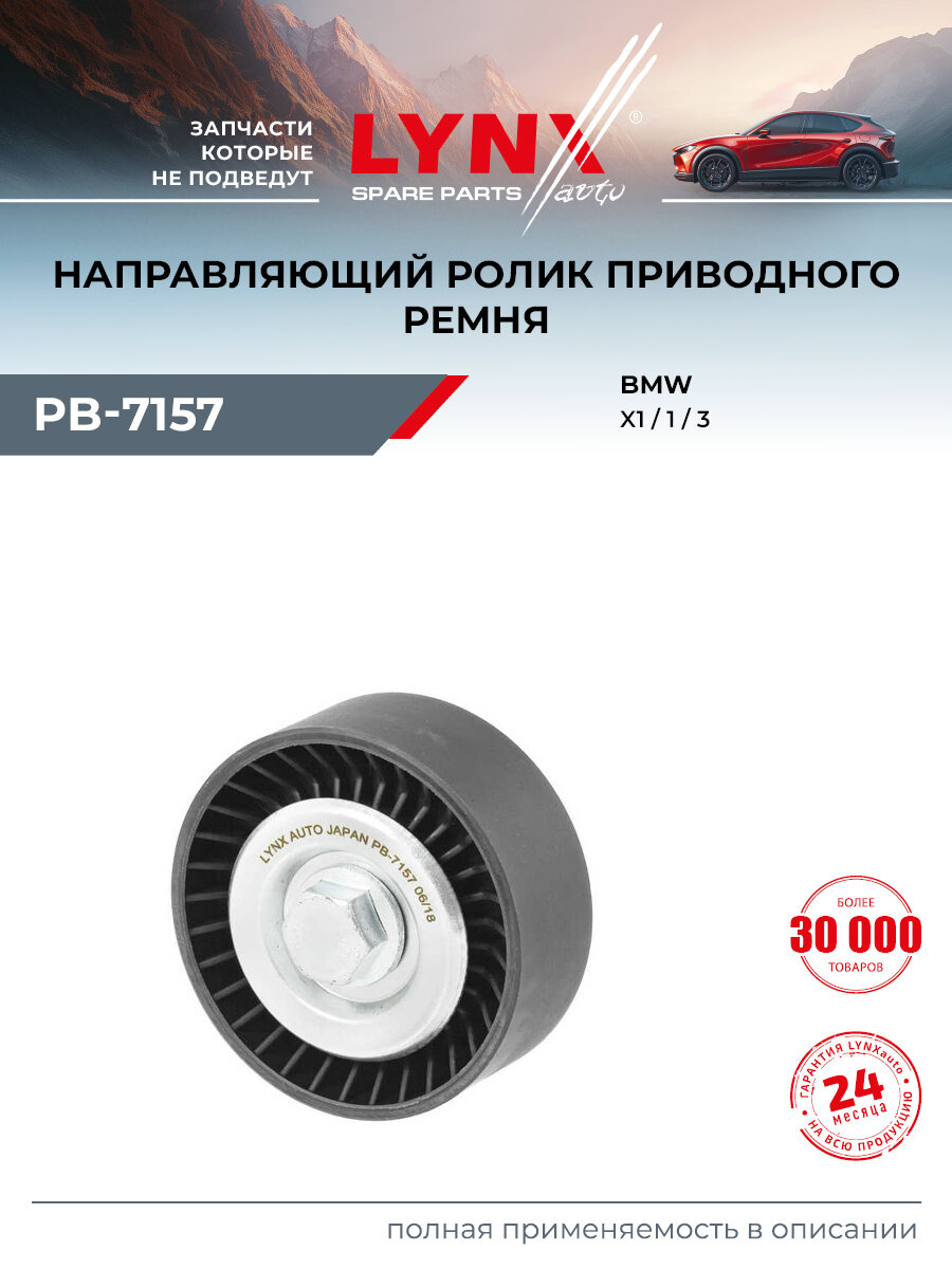 Ролик обводной приводного ремня для BMW 5, X1, 1 / LYNXauto PB-7157