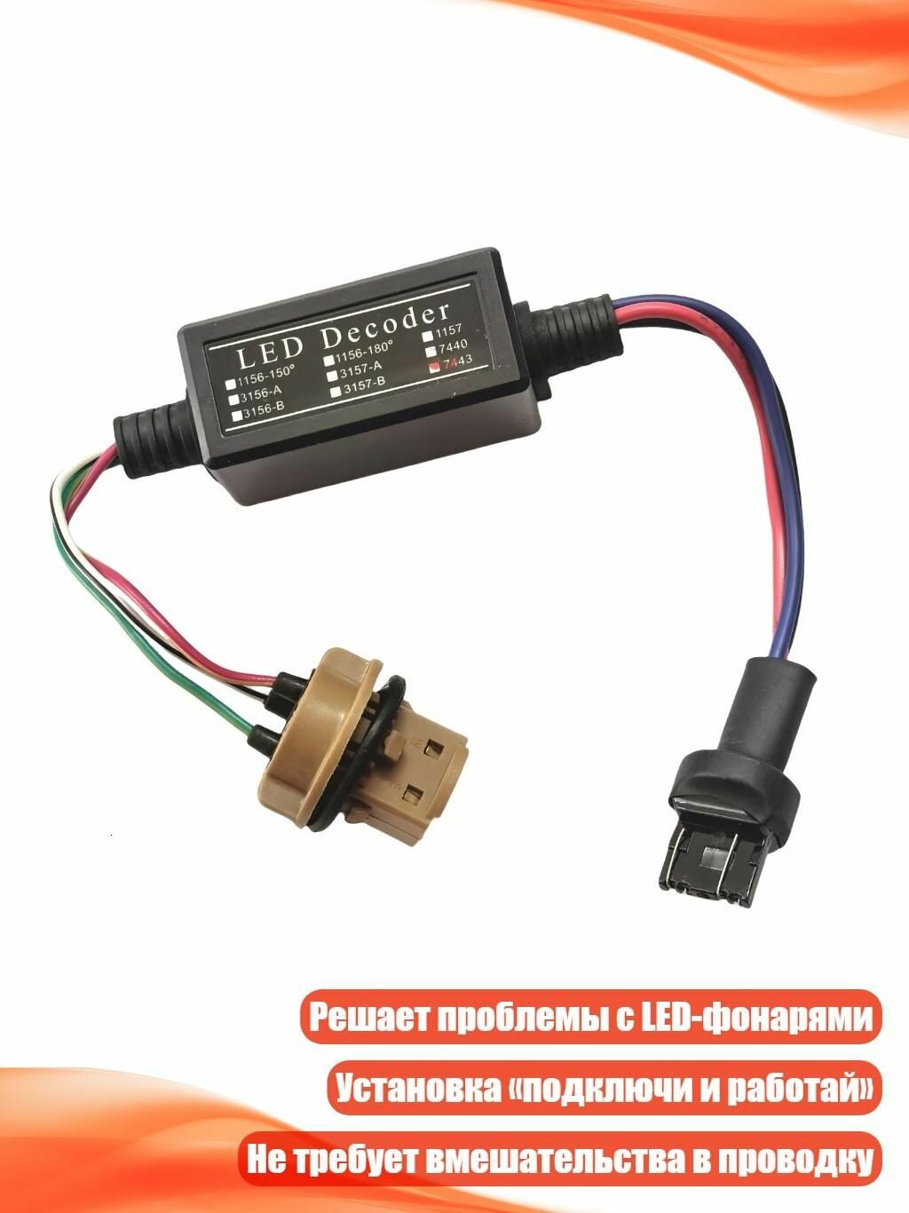 Светодиодные декодеры для автомобильных фонарей