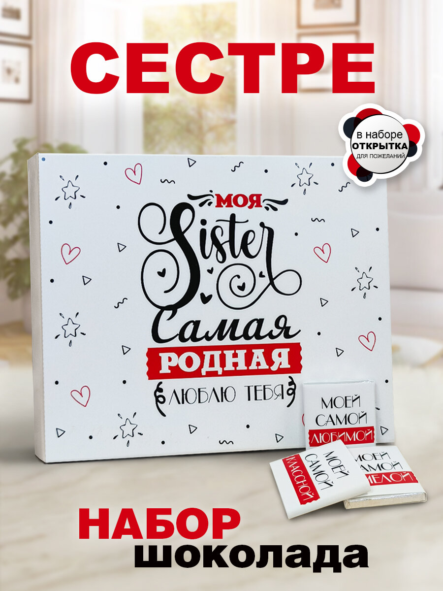 Шокобокс "Сестре" подарок на день рождение и 8 марта, 12 шоколадок с открыткой, с пожеланиями, от бренда Крутые подарки