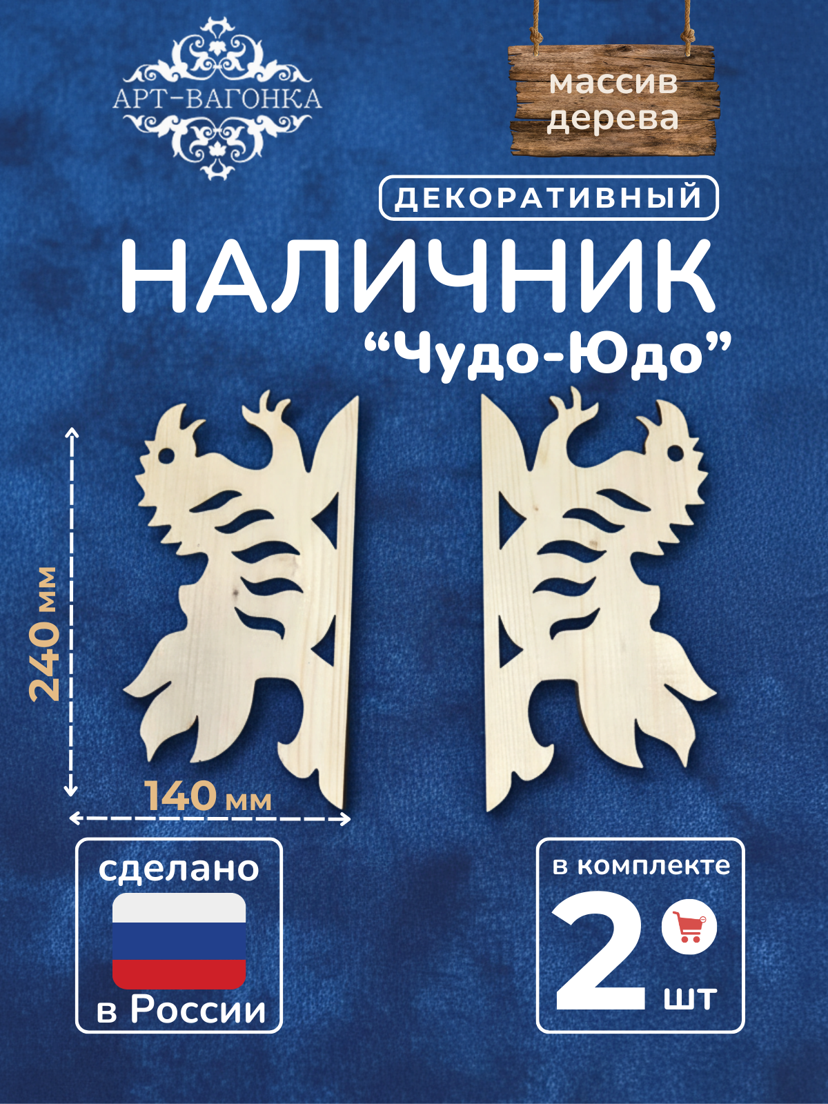 Наличники декоративные резные "Чудо-юдо" деревянные 2 шт. Арт-Вагонка