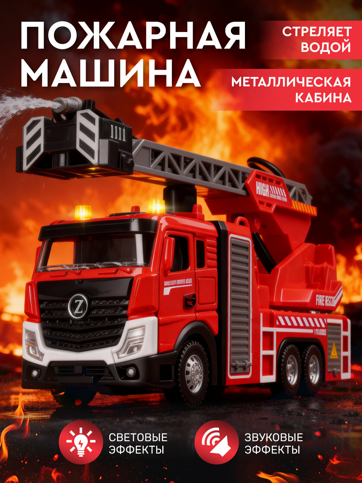 Машинка инерционная Пожарная с телескопической лестницей, стреляет водой, звук, свет, красный, JB0405415