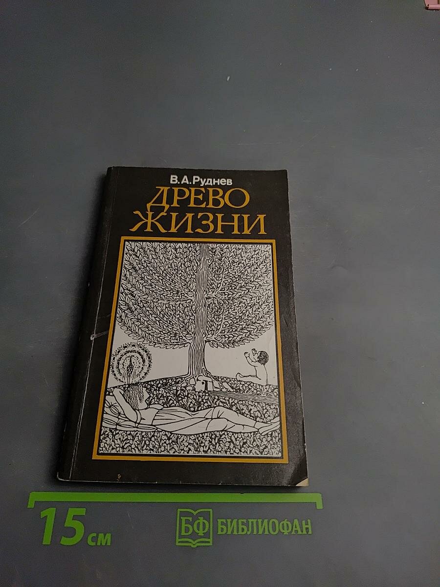 Древо жизни