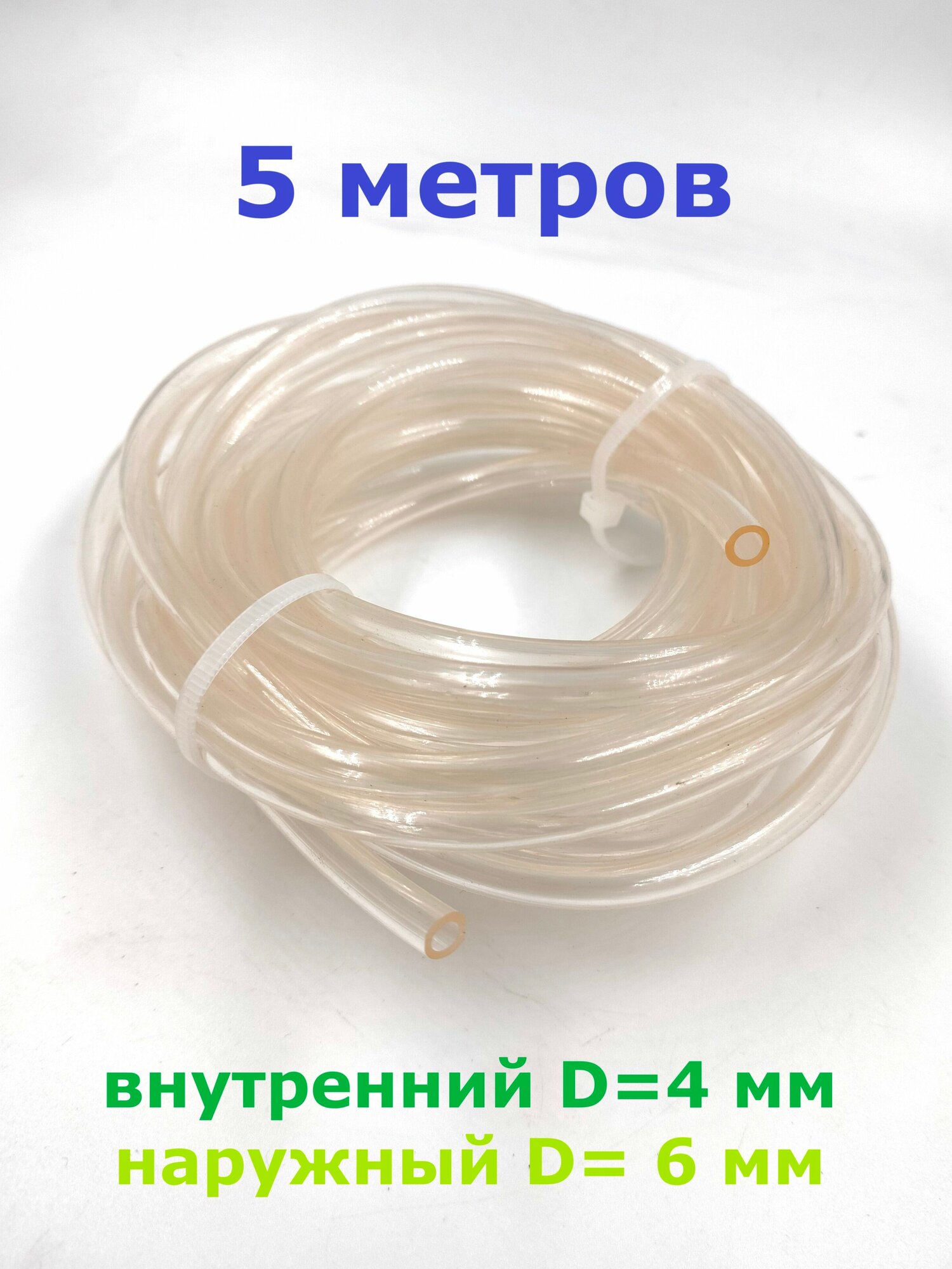 Трубка (5 м) прозрачный шланг ПВХ 4х6 мм