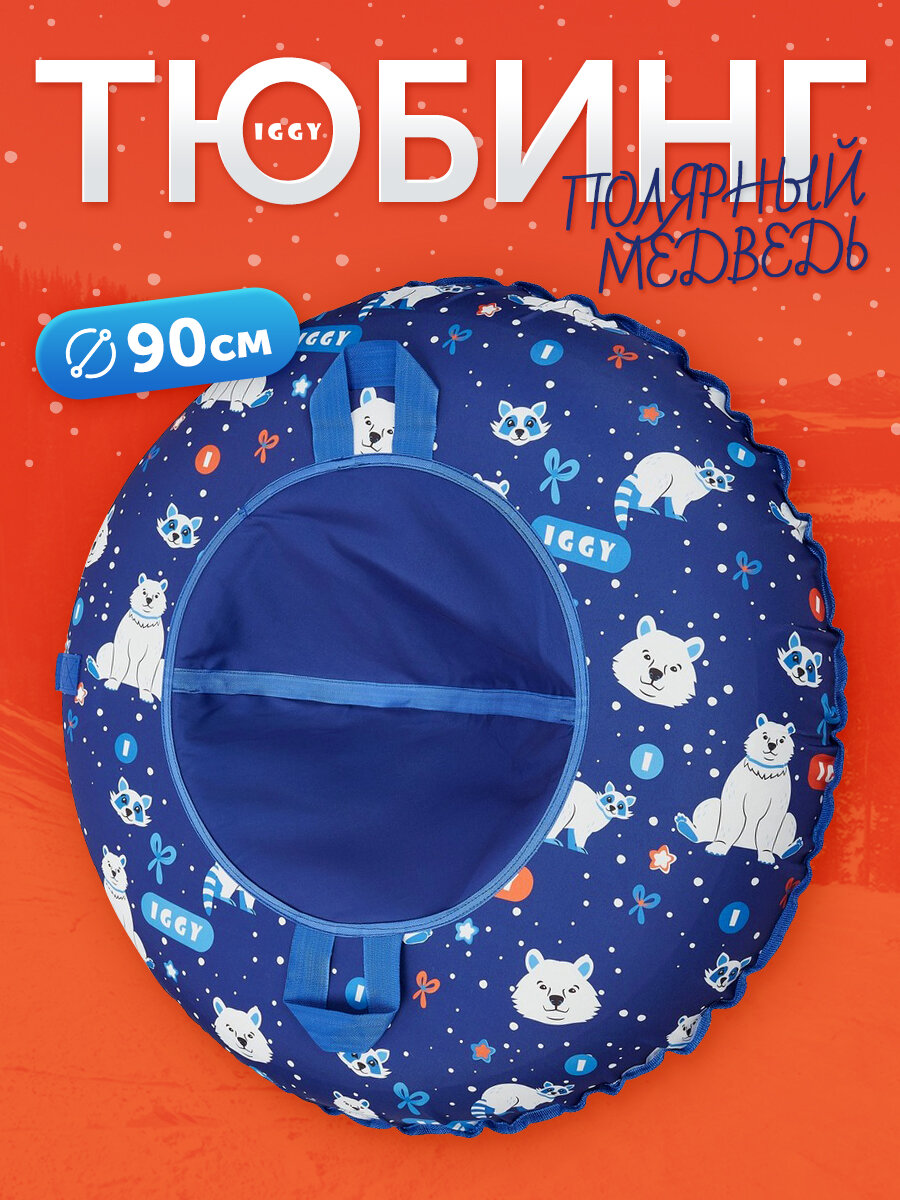Тюбинг ватрушка IGGY "Полярный медведь" 90 см, с камерой