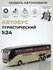 Игрушечная модель автобуса PROSWON Туристический 1:24 бежевого цвета со звуковым...