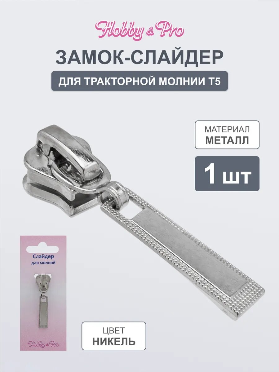 Бегунок для молнии 5 трактор, автомат, Hobby&Pro, D-51577 (никель)