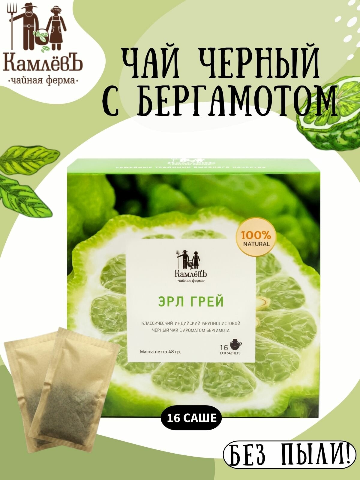 Черный листовой чай с бергамотом в пакетиках "Эрл Грей" 16 шт, подарочный чай / Чайная ферма Камлевъ
