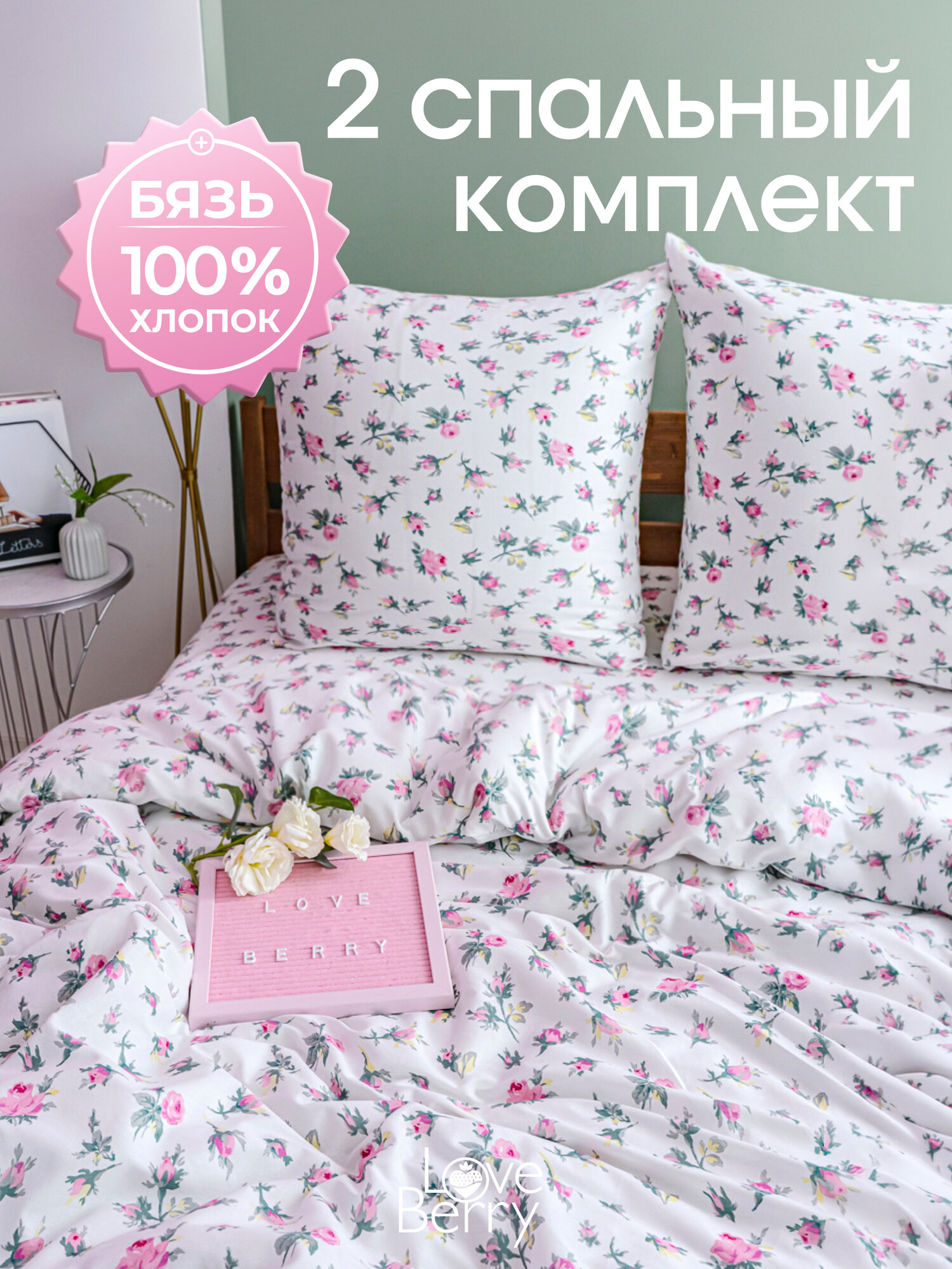 Постельное белье LOVEBERRY из бязи, 2 спальное, наволочки 70х70 см, Розовая симфония