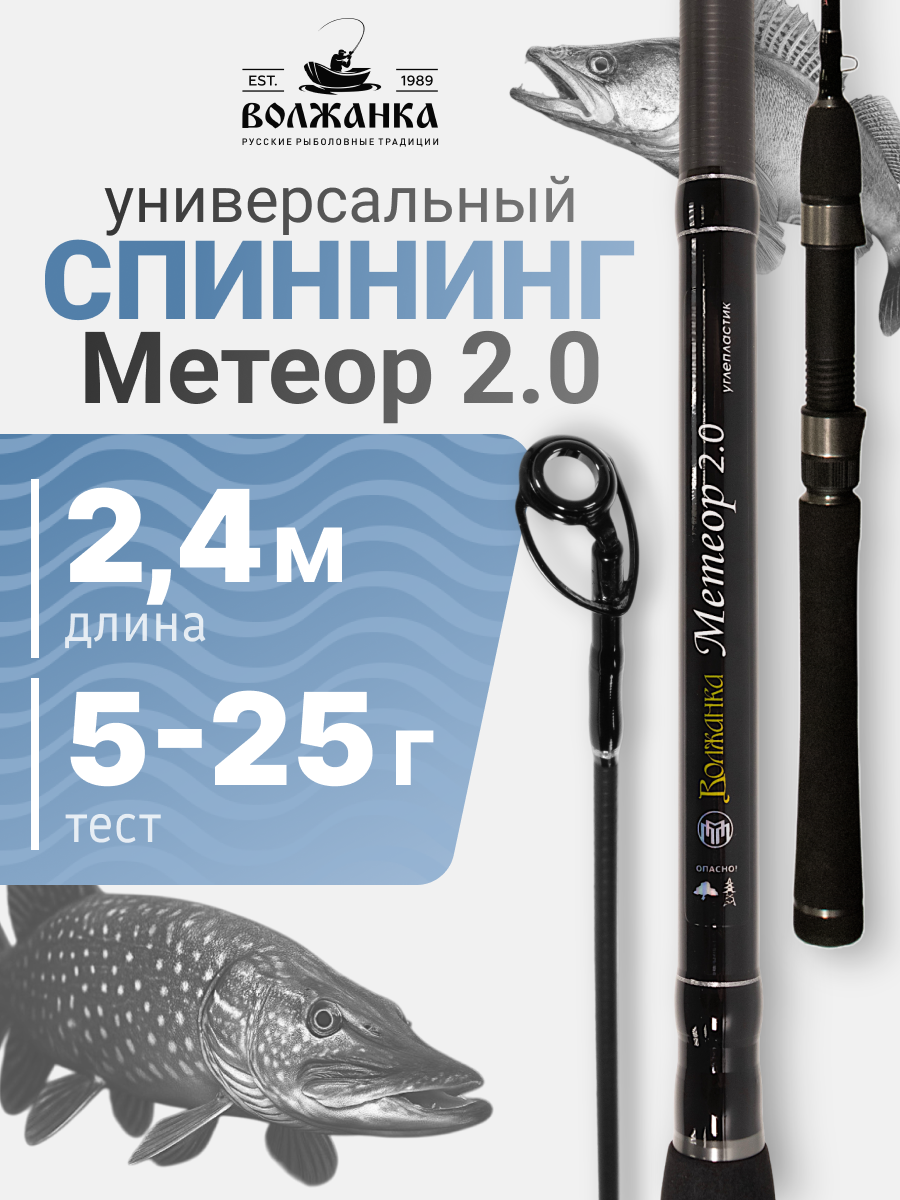 Спиннинг "Волжанка Метеор 2.0" тест 5-25гр 2.4м (2 секции)
