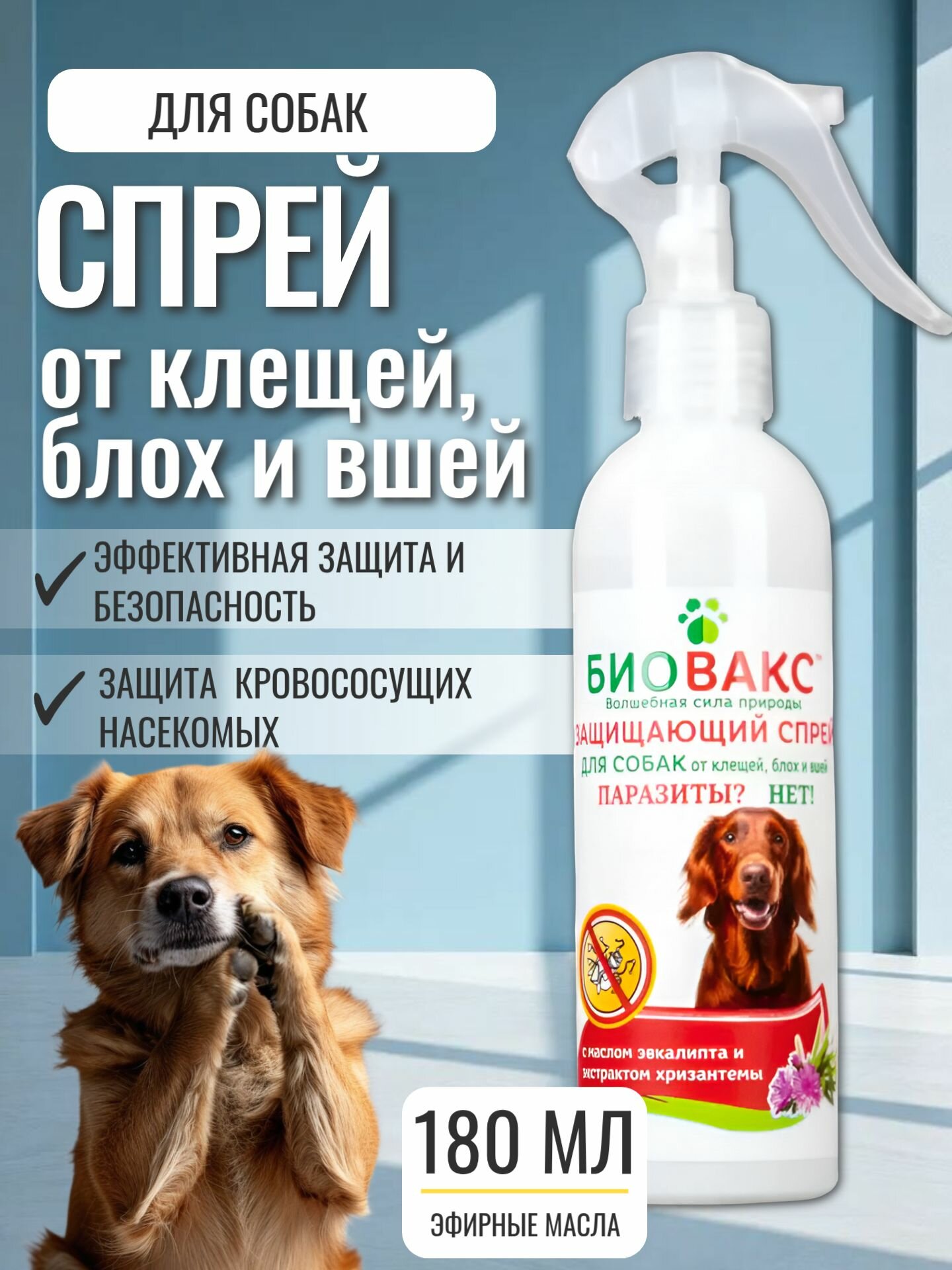 Спрей от блох и клещей для собак Биовакс, натуральный, с эвкалиптом и хризантемой, от власоедов и комаров, 180 мл