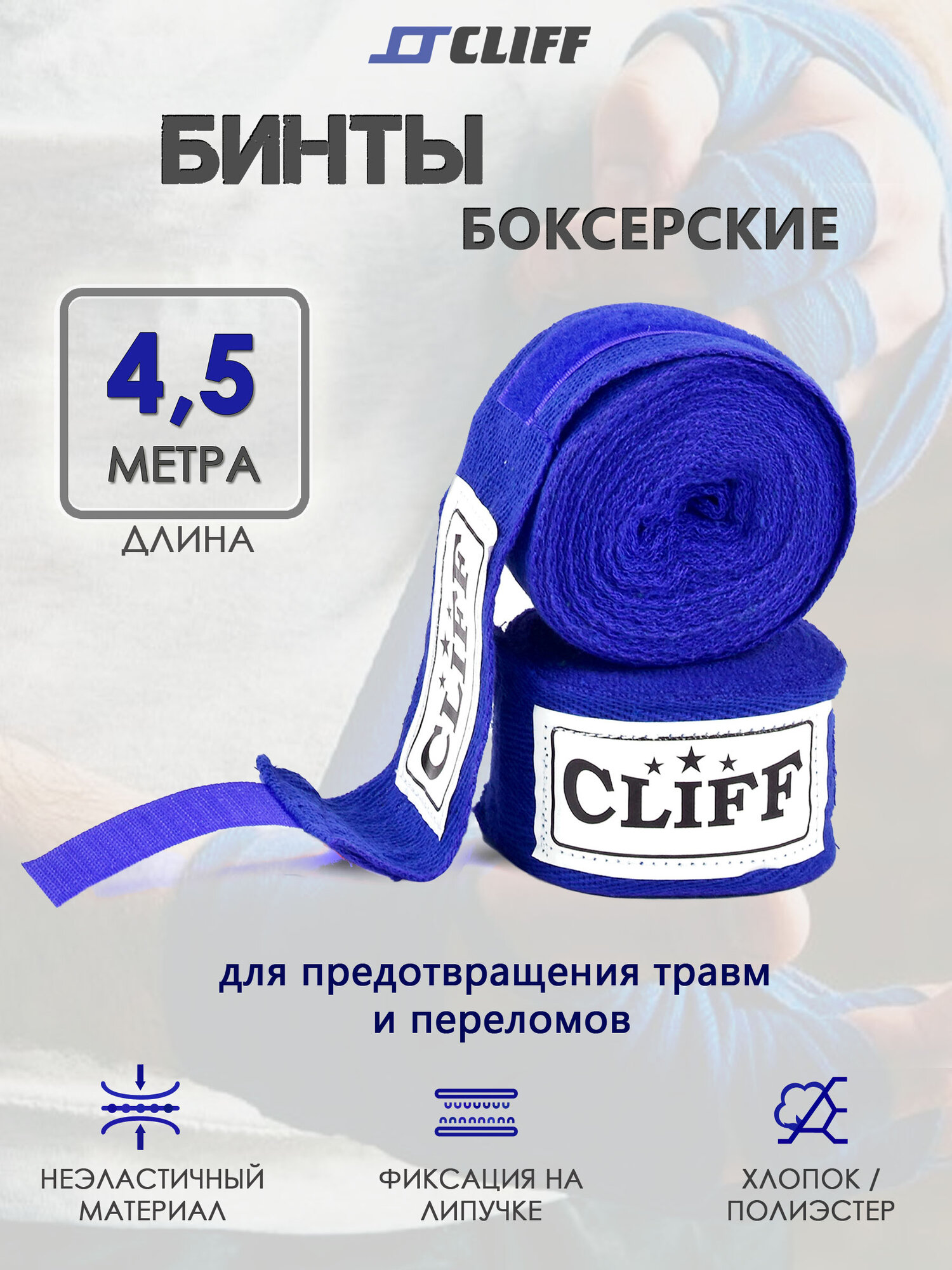 Боксерские бинты неэластичные CLIFF, хлопок, полиэстер, 4,5 м, синие