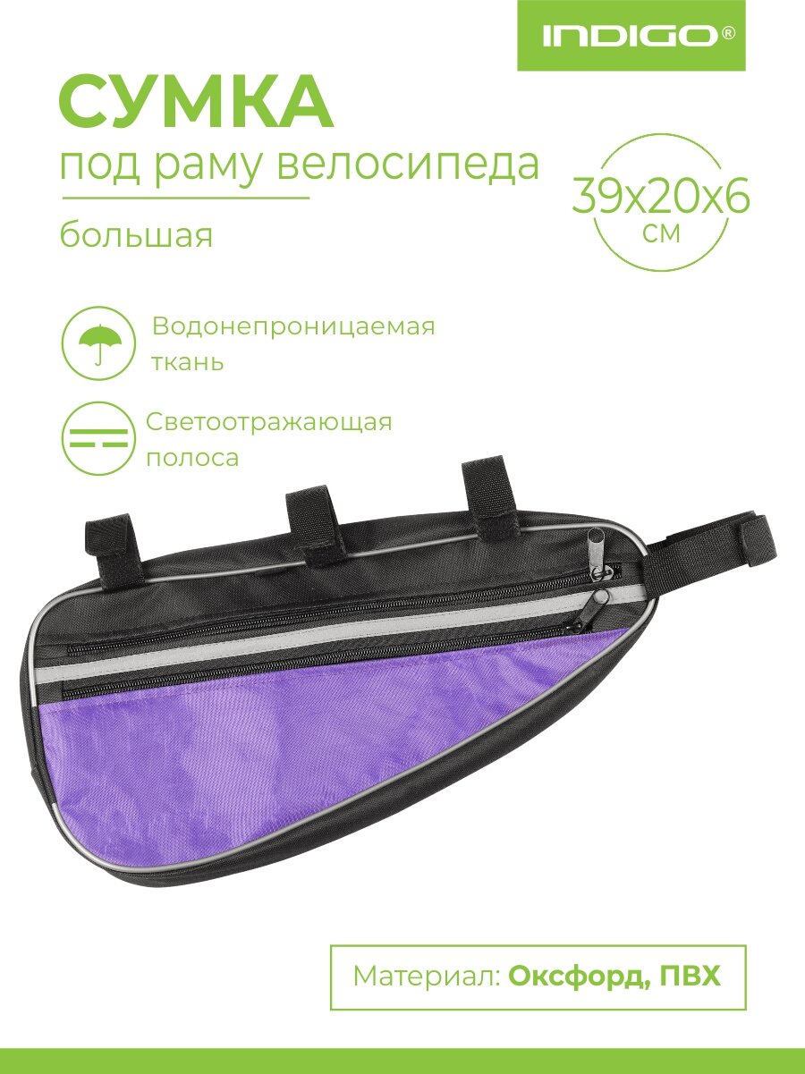 Сумка велосипедная INDIGO, большая, крепление под раму, светоотражающая полоса, 39х20х6см