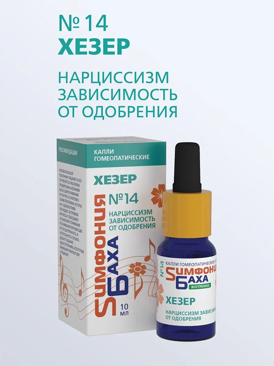 Капли Баха Хезер (Вереск) № 14, помогает развить интерес и умение слушать других