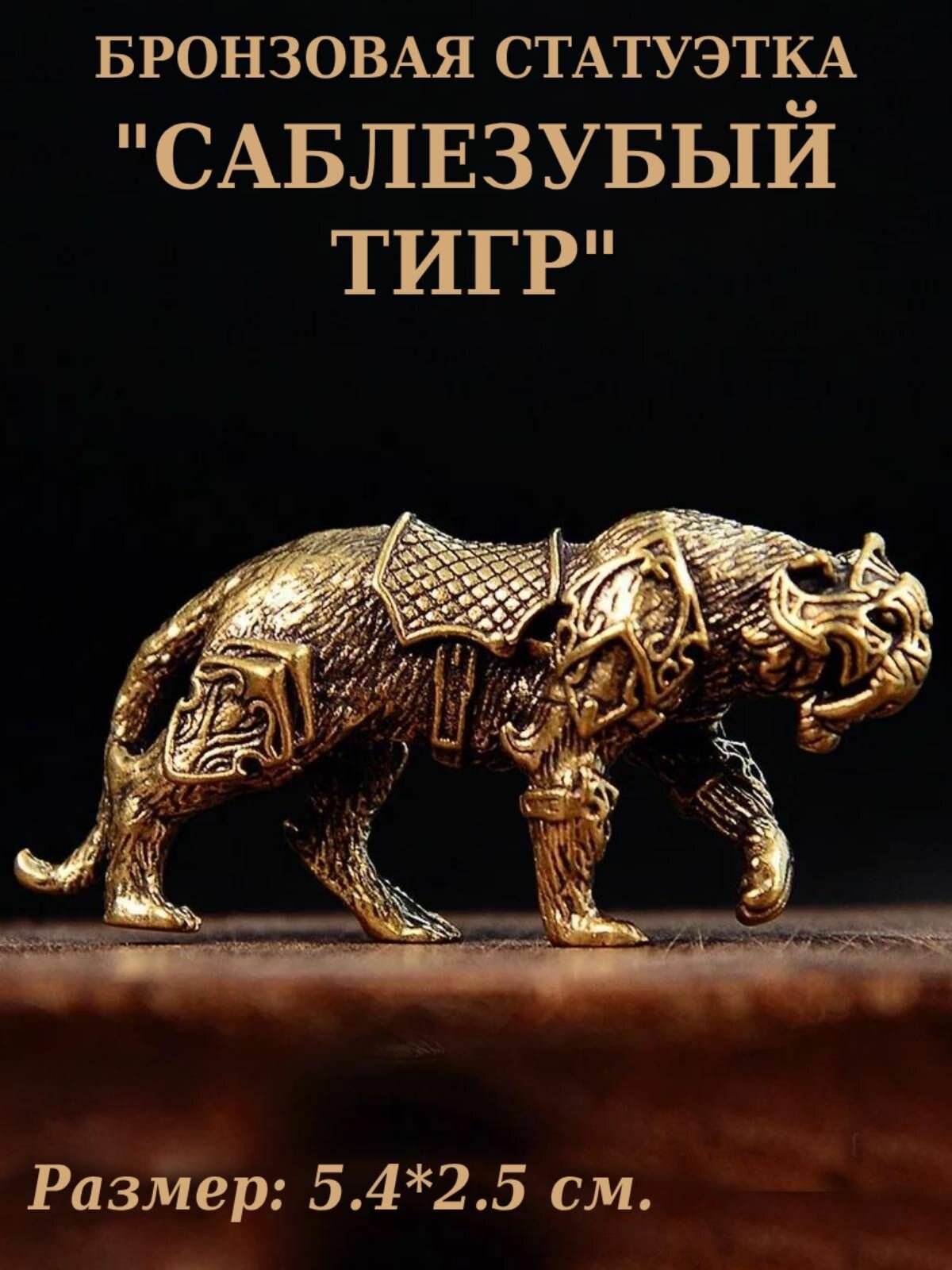 Статуэтка "Саблезубый тигр" бронза (5.4*2.5 см.)