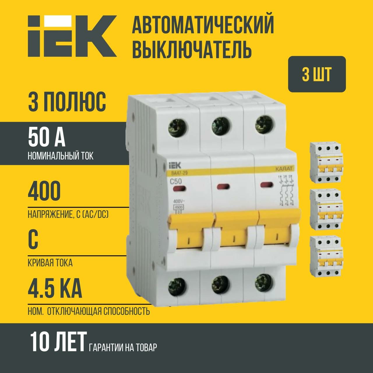 3 шт-Автоматический выключатель IEK ВА 47-29 (C) 3P 4,5kA 50 А (MVA20-3-050-C)