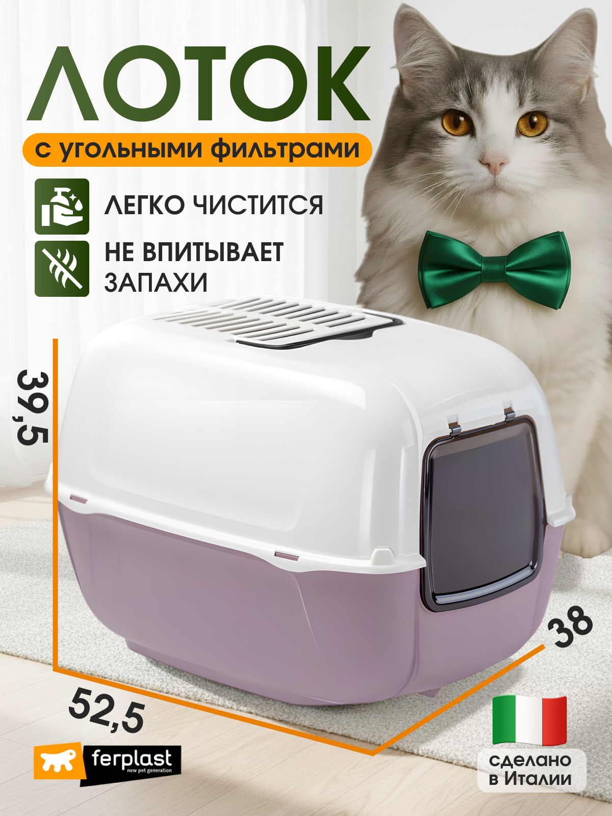 Закрытый туалет Ferplast, для кошек, с фильтрами, прочный пластик, не впитывает запах