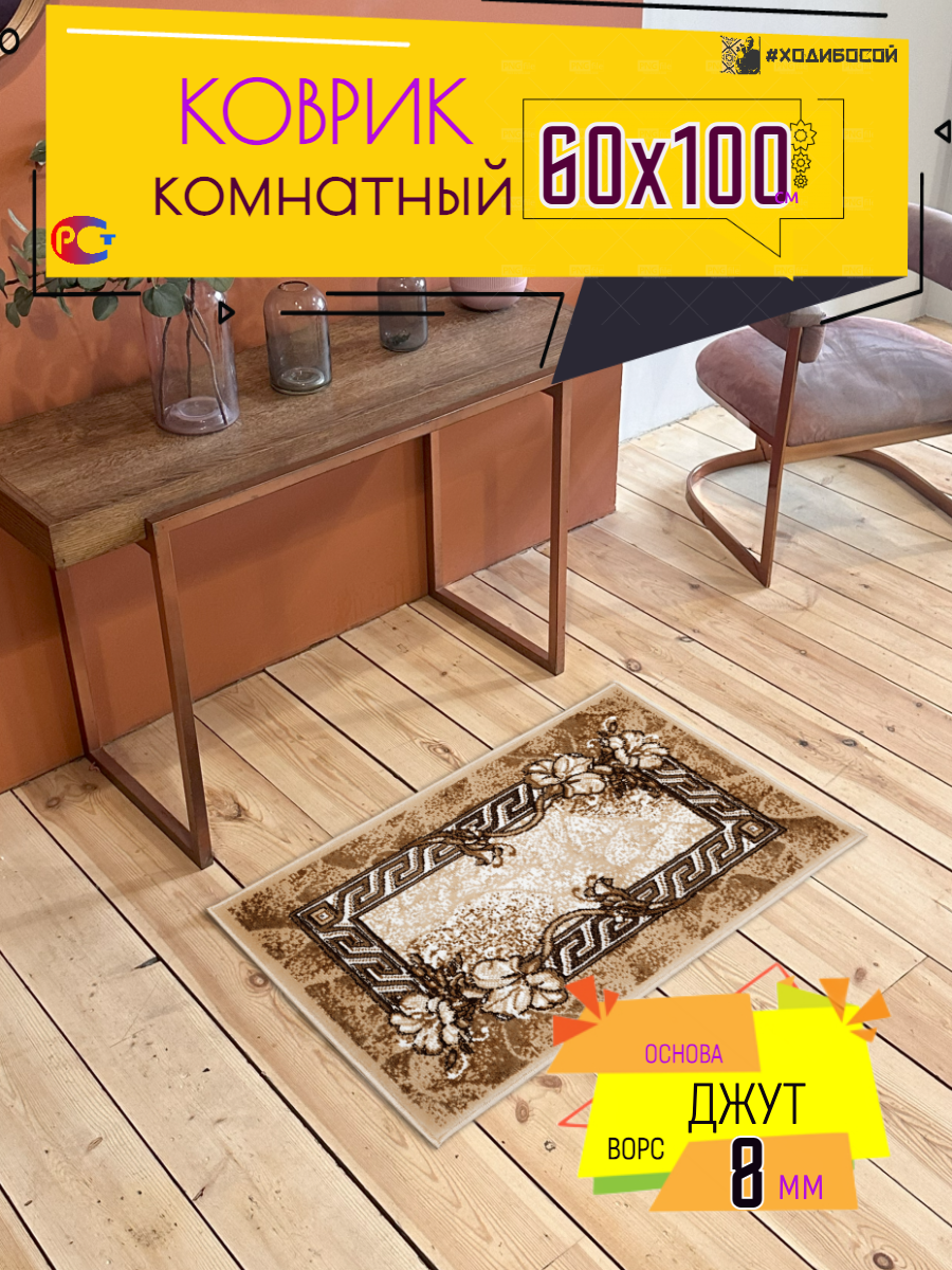 Коврик комнатный придверный прямоугольный 60*100 см